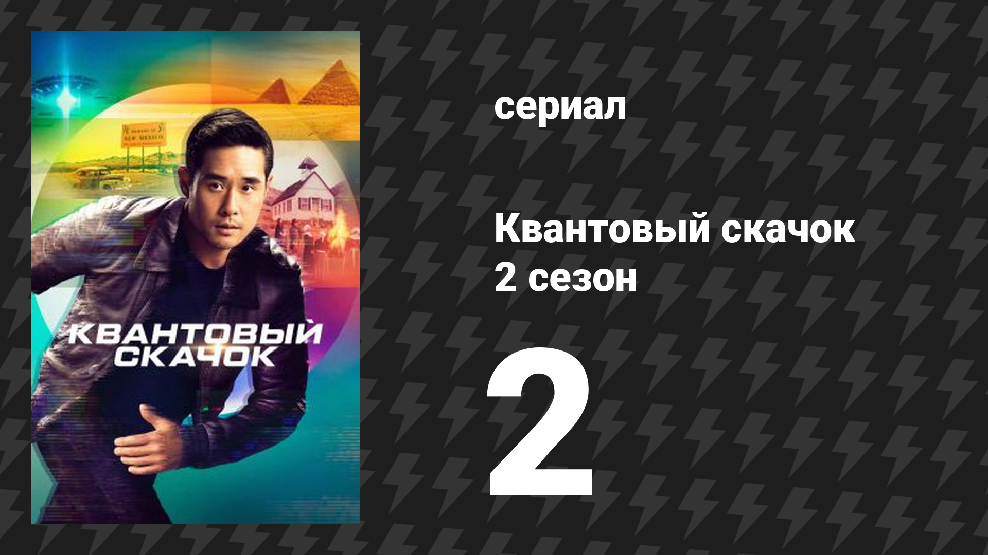 Квантовый скачок 2 сезон 2 серия «Бен и Теллер» (сериал, 2022)