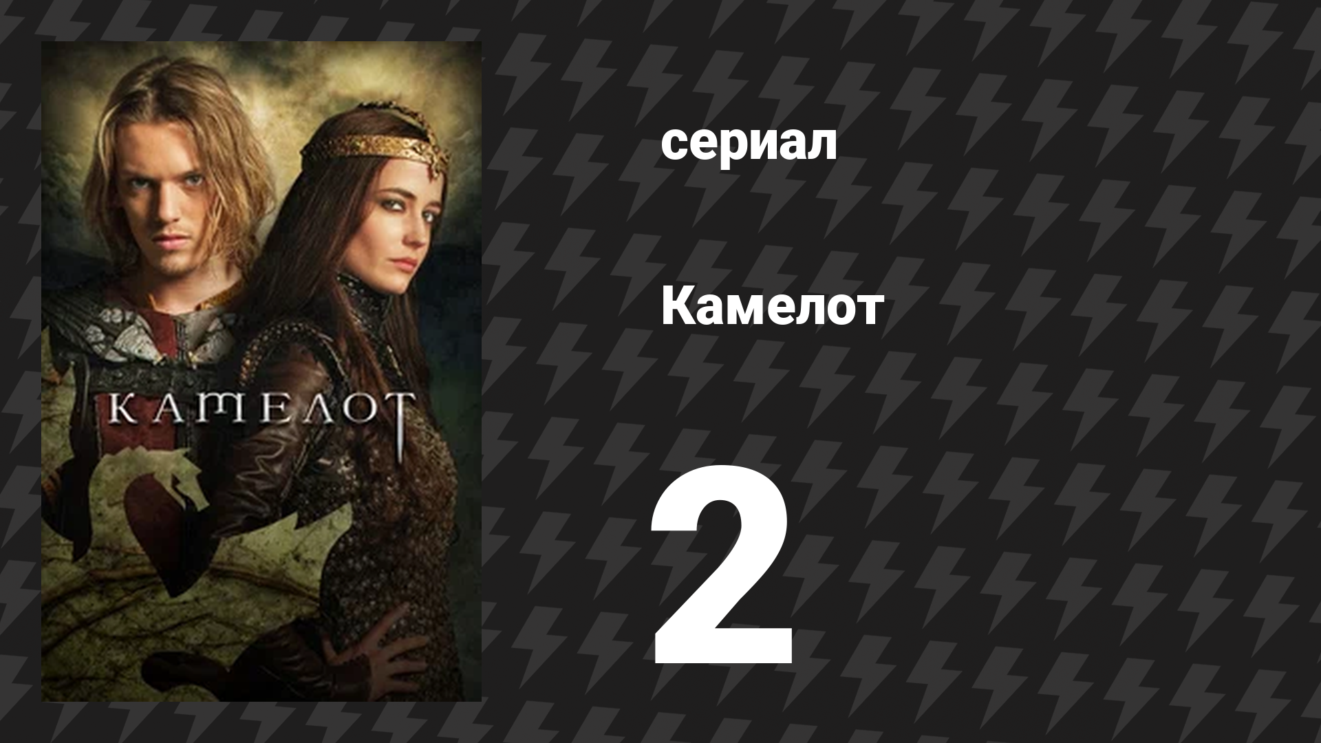 Камелот 2 серия «Меч и корона» (сериал, 2011)