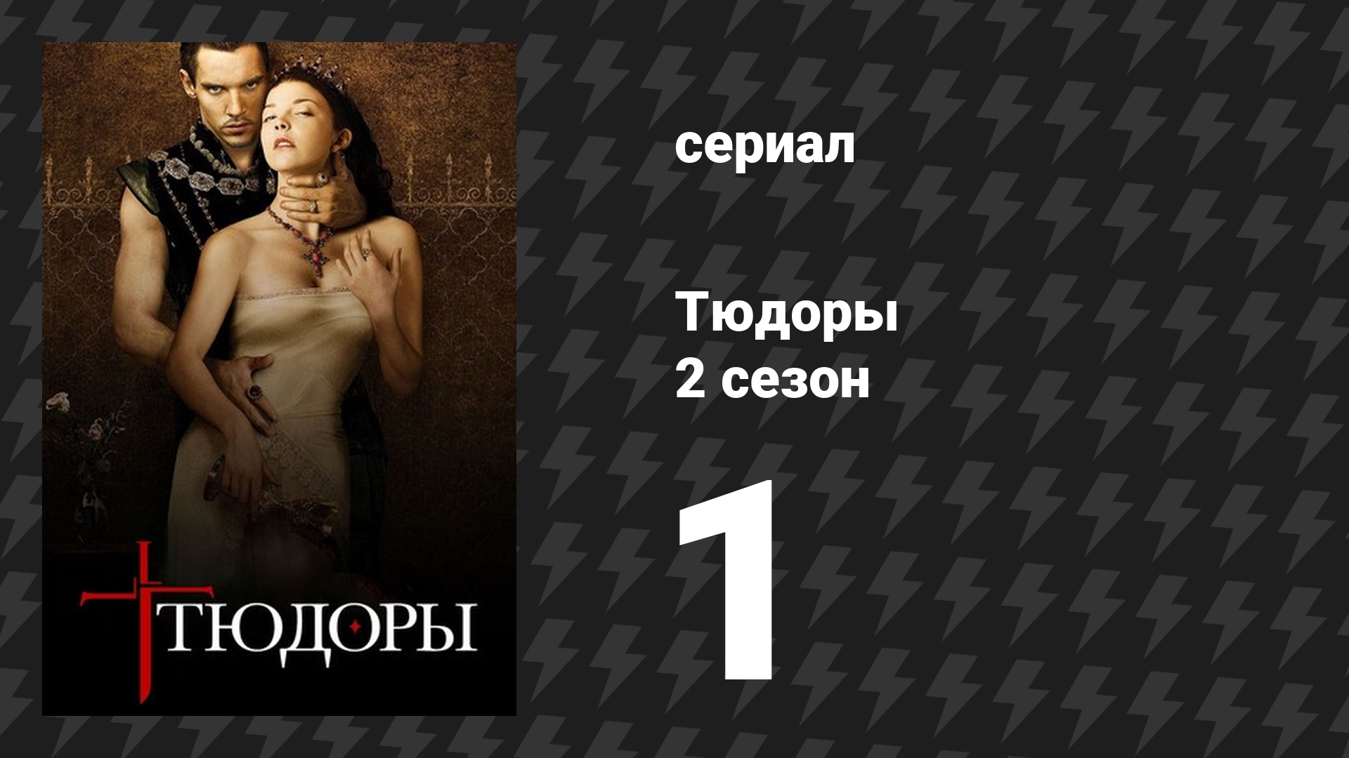 Тюдоры 2 сезон 1 серия «Всё прекрасно» (сериал, 2008)