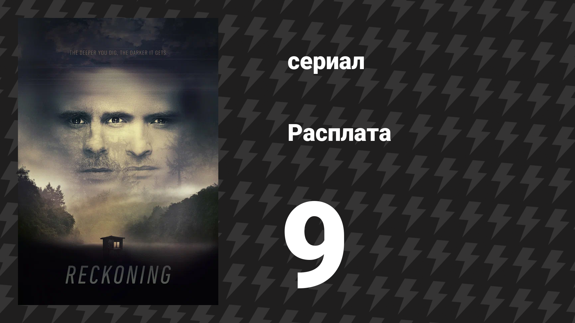Расплата 9 серия (сериал, 2019)