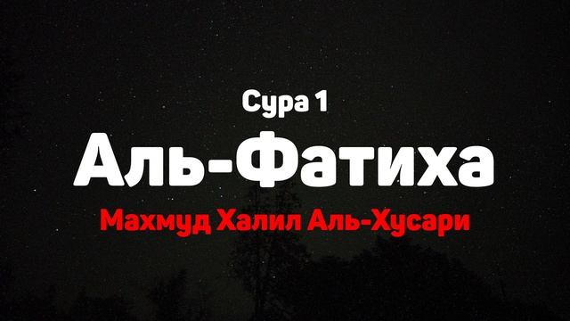Сура 1 Аль-Фатиха - Махмуд Халил Аль-Хусари