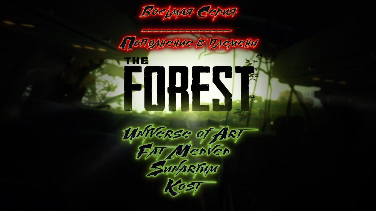 The Forest Coop - 8 серия. Племя пополнилось!