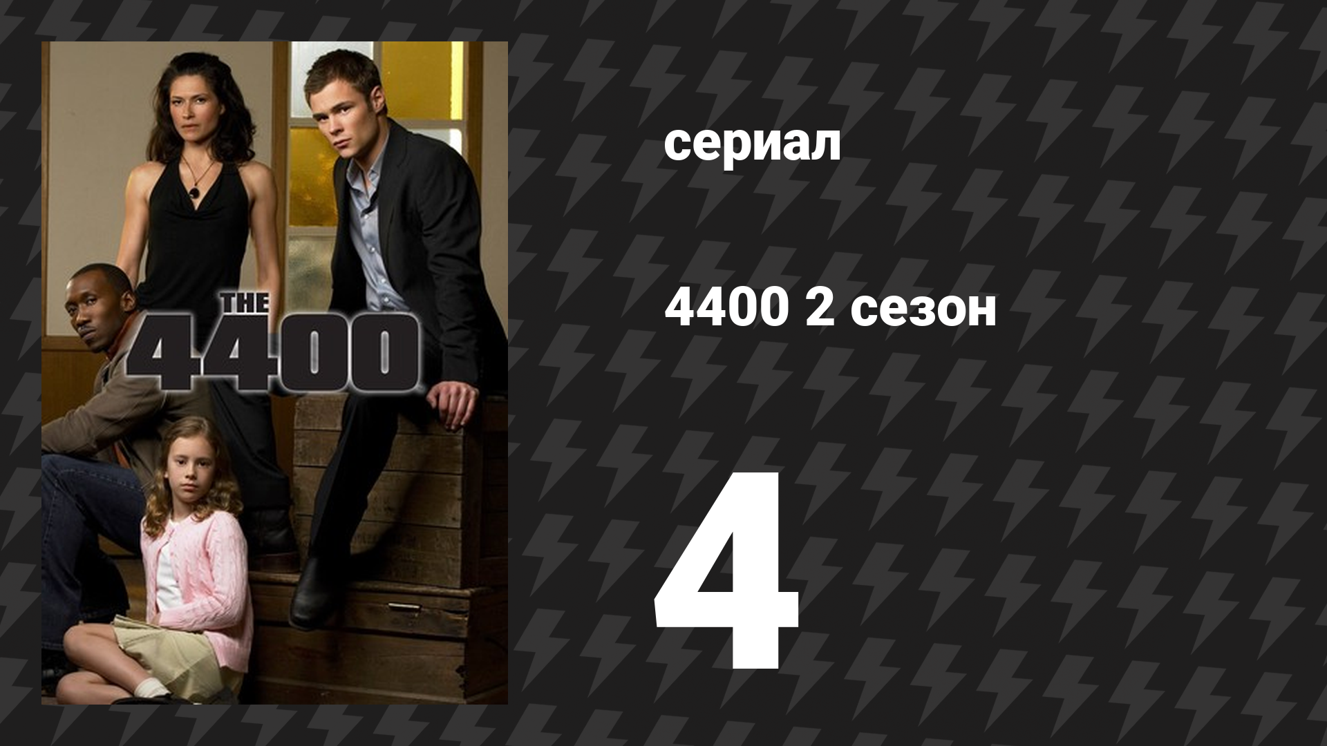 4400 2 сезон 4 серия «Вес мира» (сериал, 2004)