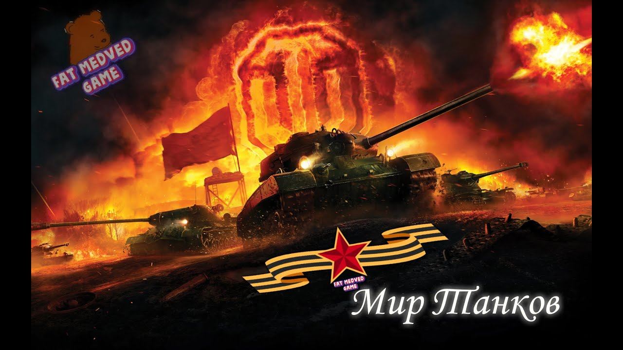Мир Танков 1.18.1 \\ Эпизод # 12