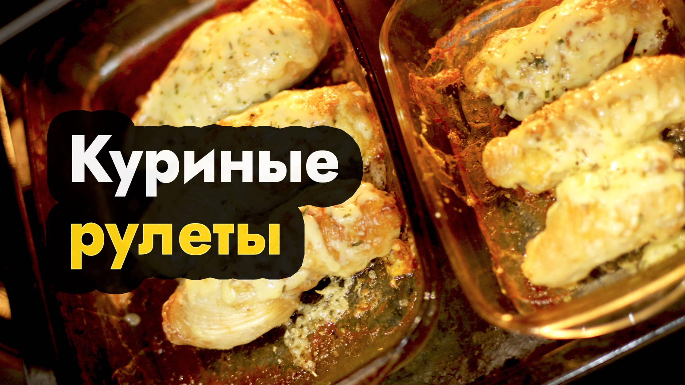 Куриный рулет в духовке - куриные рулетики с сыром в духовке в домашних условиях