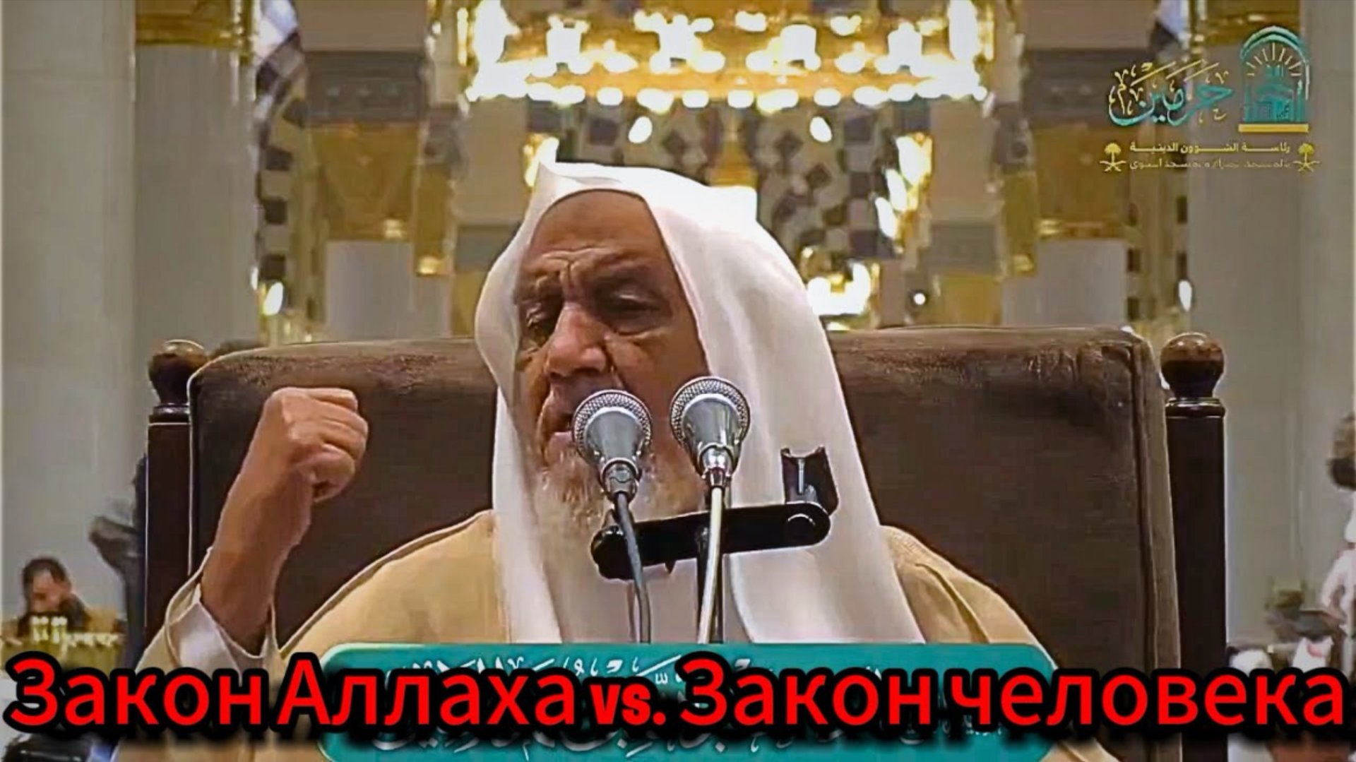 Закон Аллаха vs. Закон человека - Шейх Абдуллах аш-Шанкити