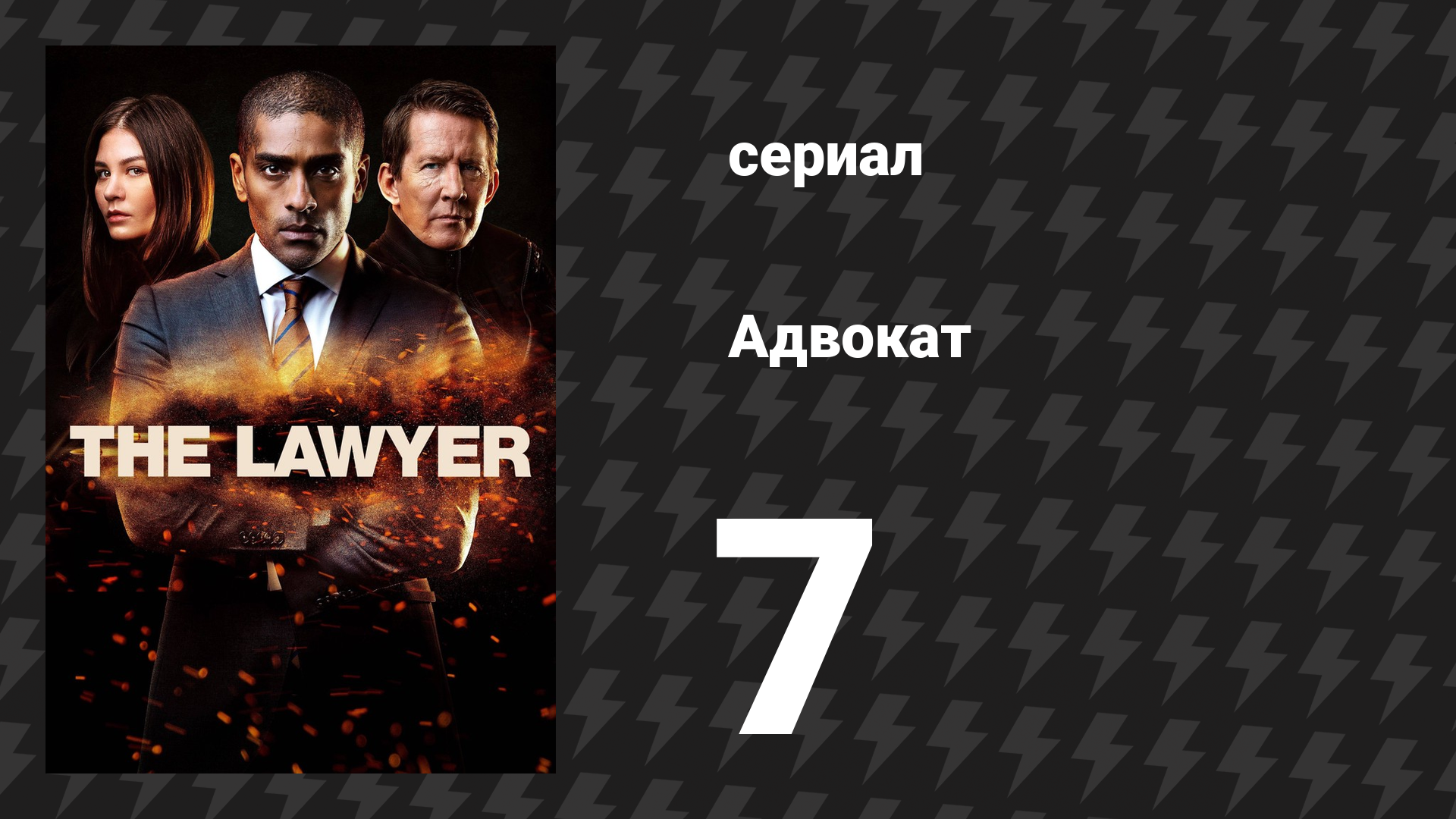 Адвокат 1 сезон 7 серия (сериал, 2018)