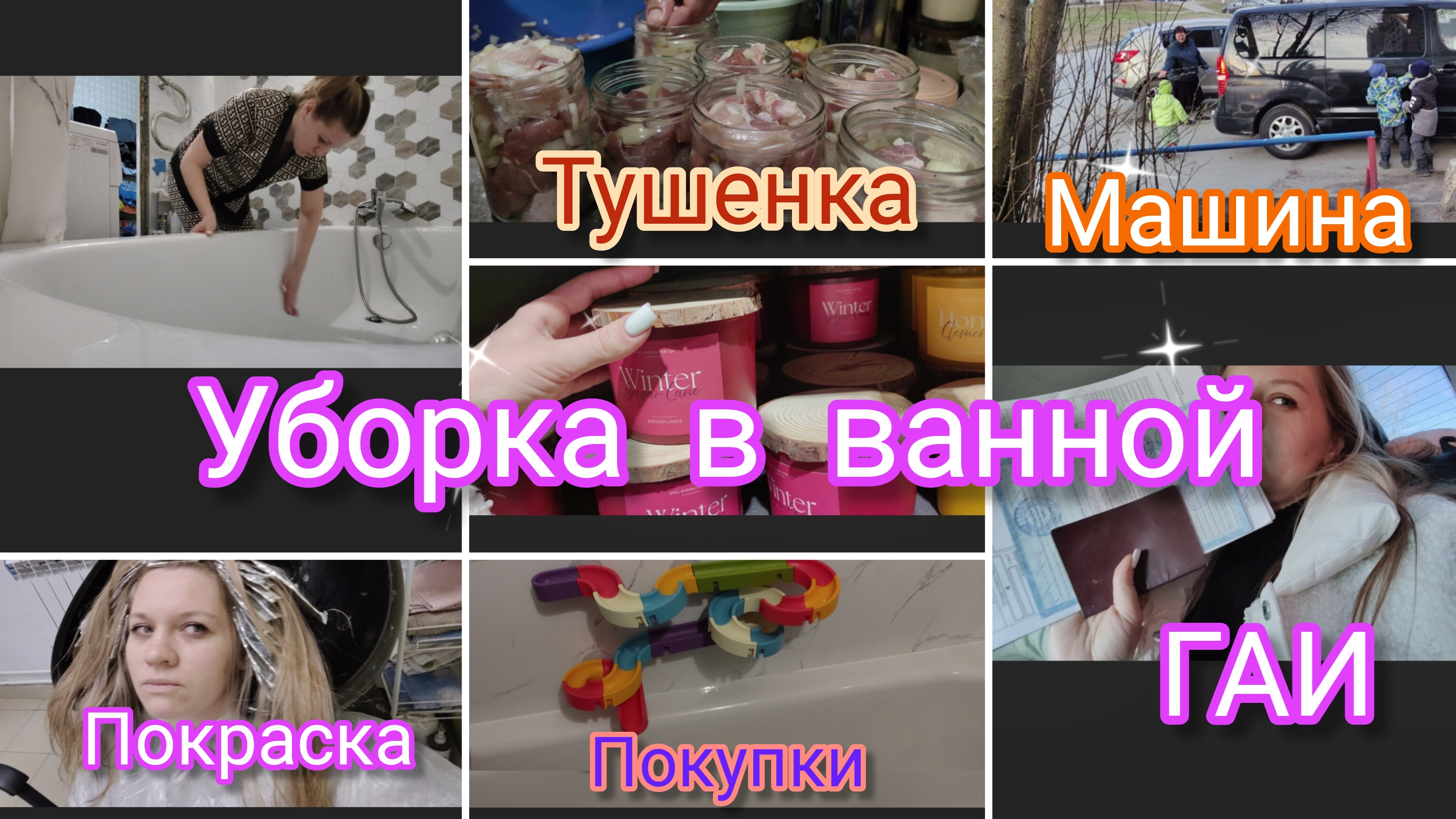 УБОРКА в ванной👌новая машина 🚘 экзамен в ГАИ