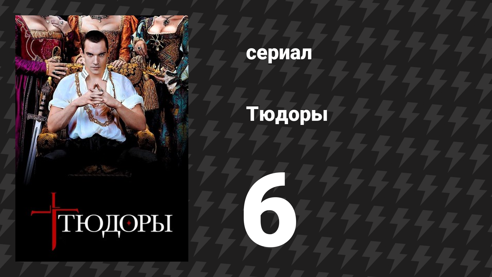 Тюдоры 1 сезон 6 серия «Истинная любовь» (сериал, 2007)