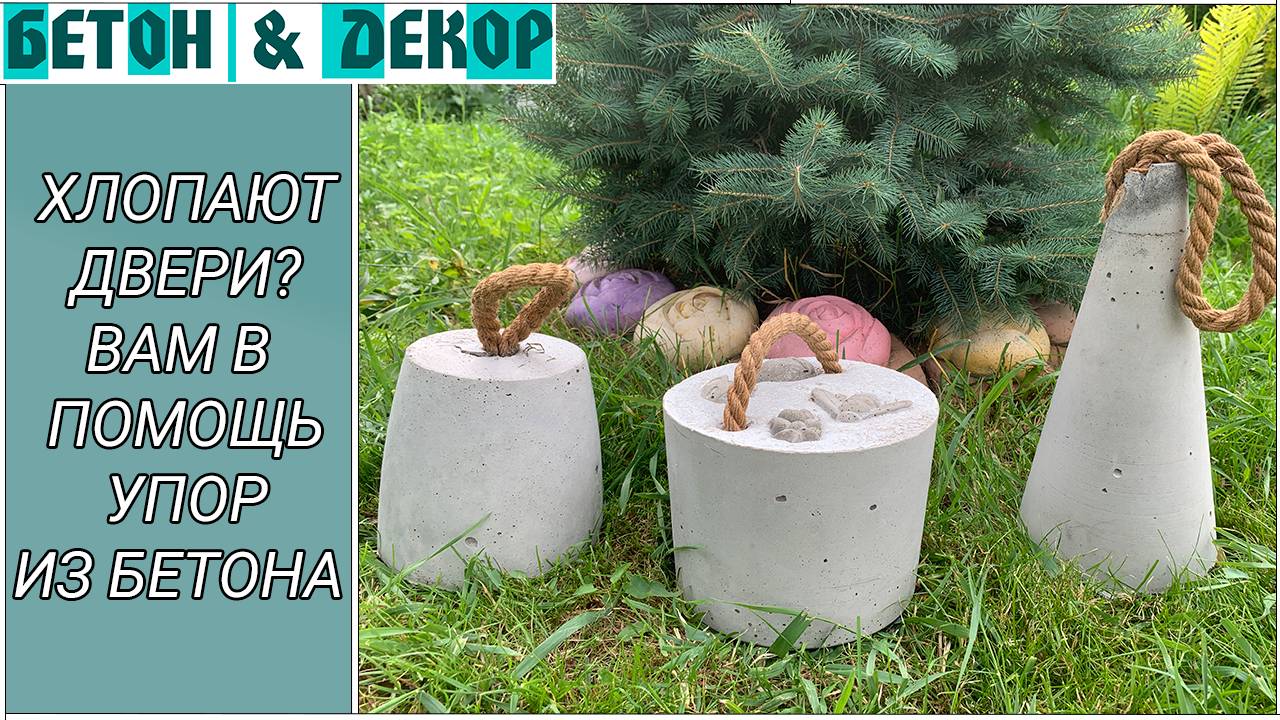 Хлопают двери? Упор из бетона вам в помощь/ DIA
 #изцемента #избетона #упордлядвери