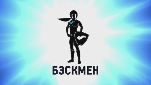 "Приключения БЭСКмена", 6 серия