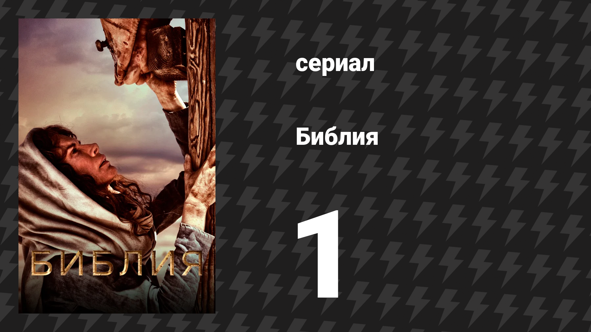 Библия 1 серия «Начало» (сериал, 2013)
