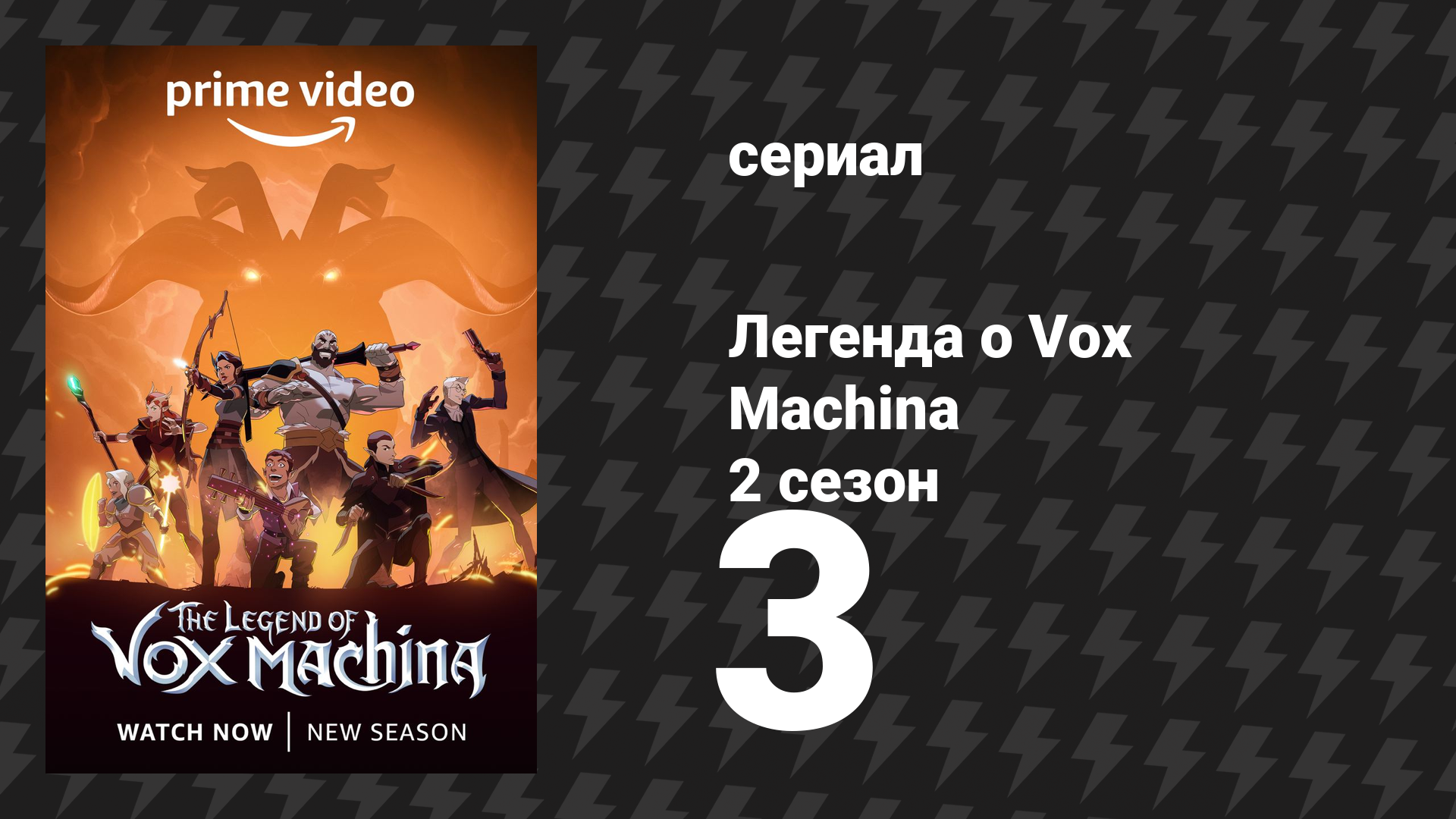 Легенда о Vox Machina 2 сезон 3 серия «Затонувшая гробница» (мультсериал, 2022)