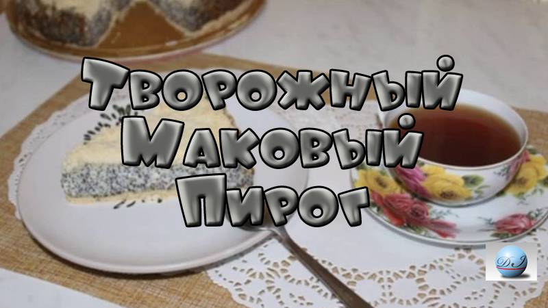 Творожный Маковый Пирог Видео Рецепт Как Испечь Приготовить Сделать