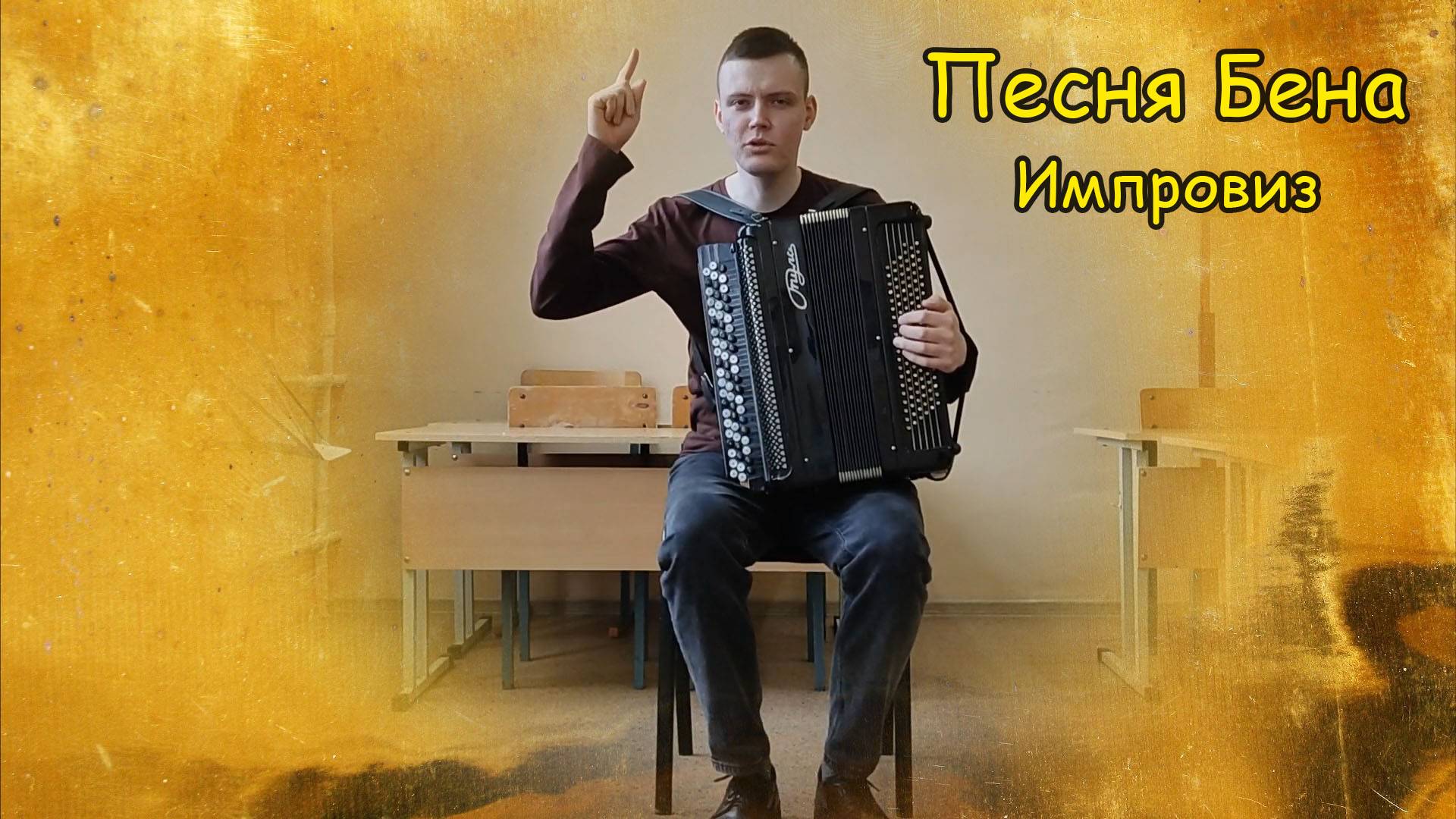 Песня Бена Импровизация на баяне от Котова Сани