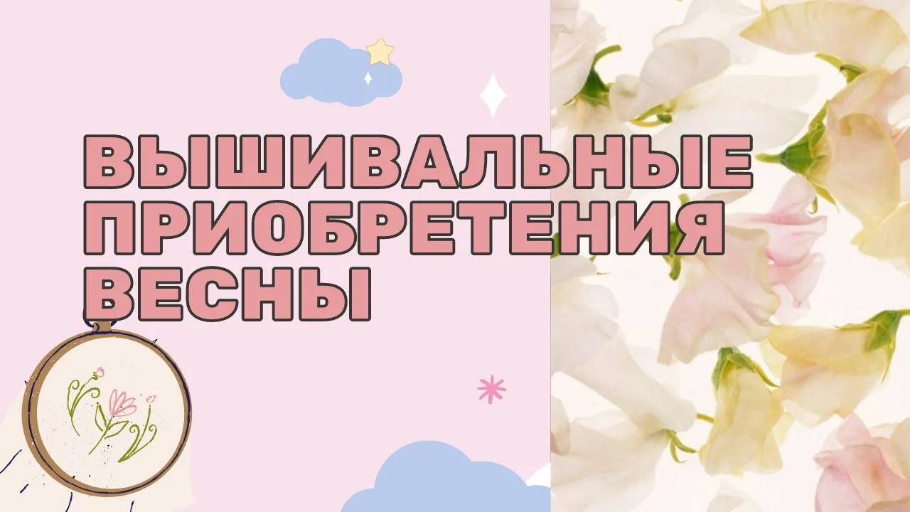 Вышивальные покупки весны