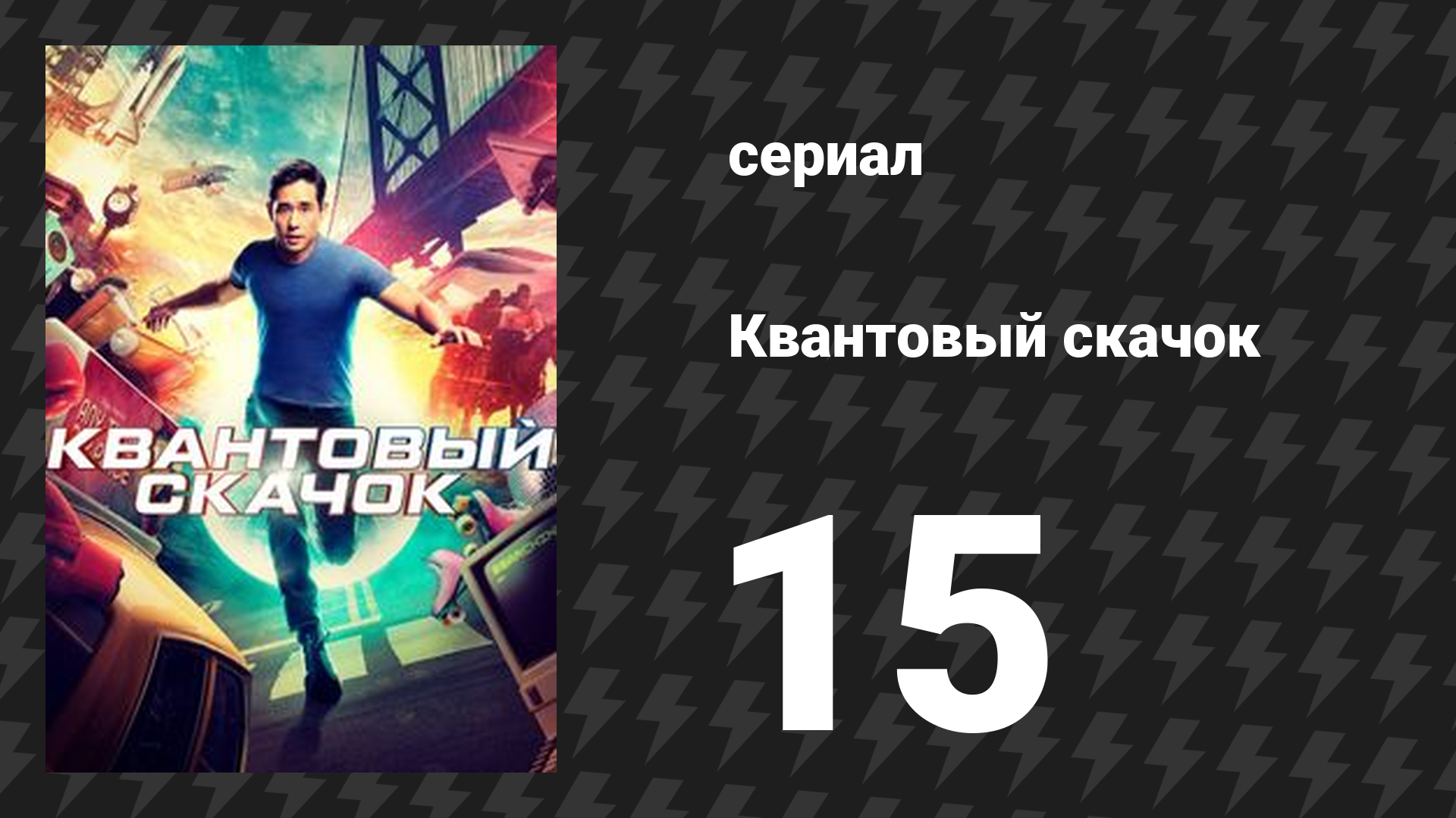 Квантовый скачок 1 сезон 15 серия «Защитник Бен Сонг» (сериал, 2022)