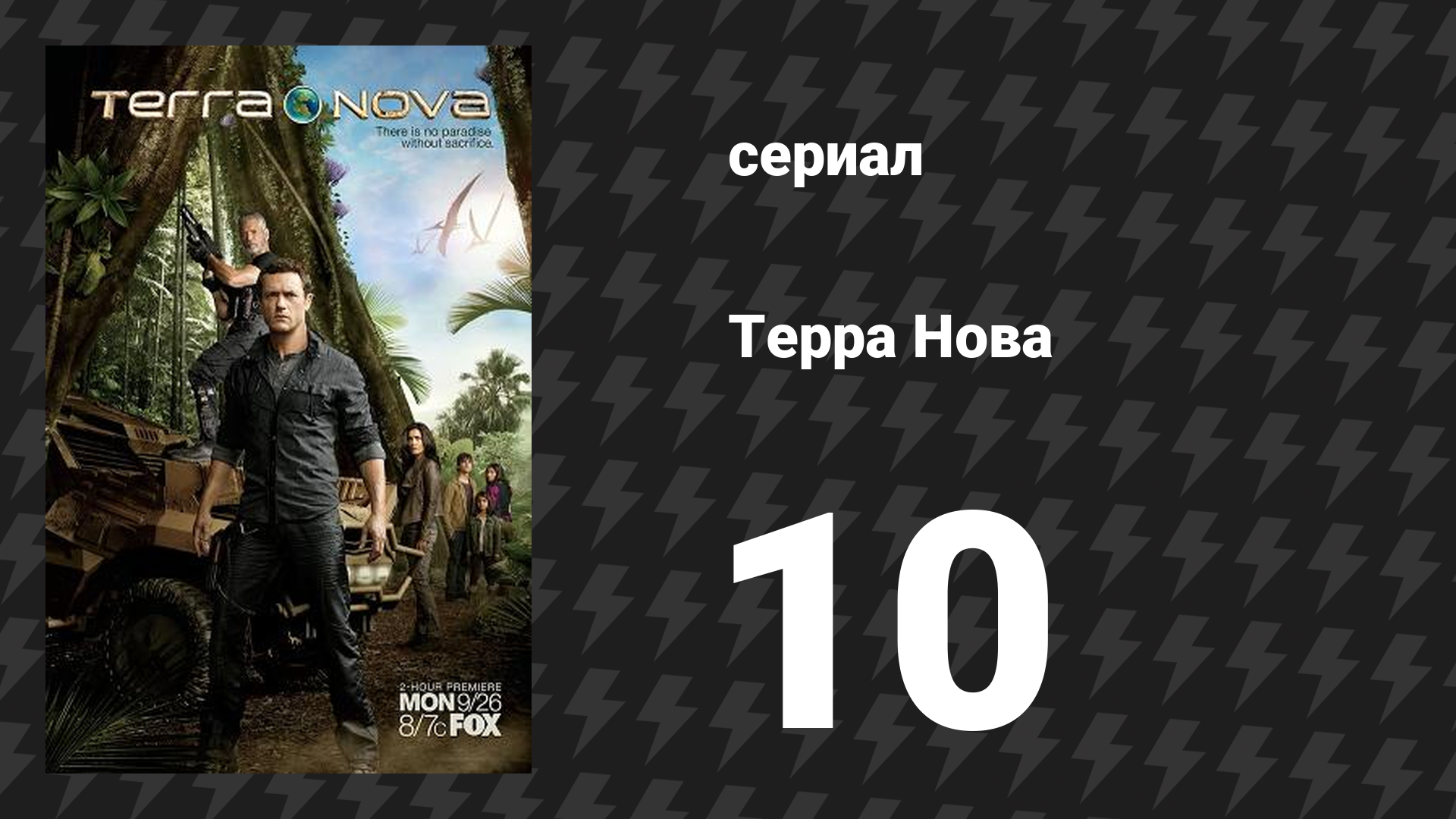 Терра Нова 10 серия «Теперь ты меня видишь» (сериал, 2011)