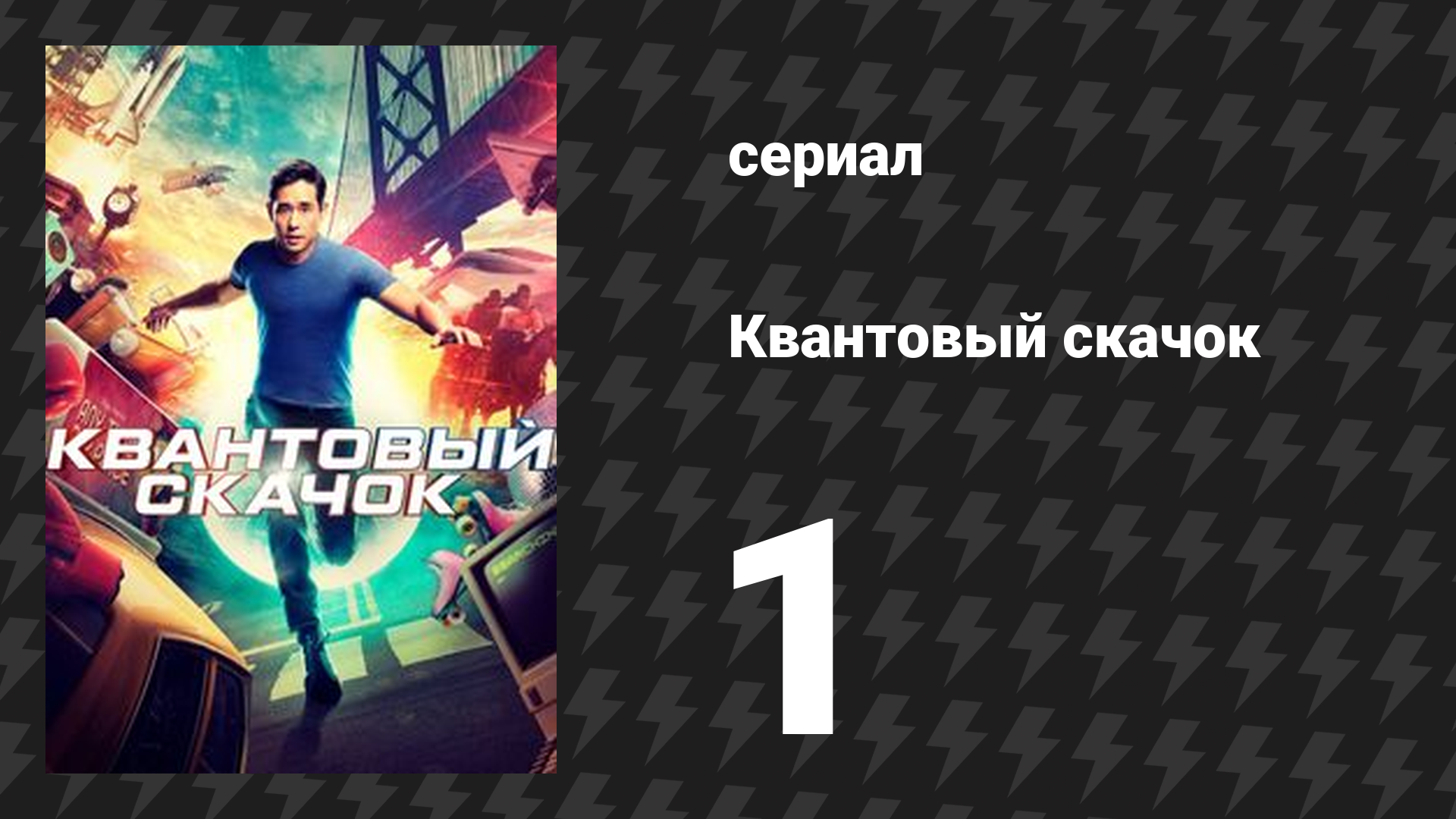 Квантовый скачок 1 сезон 1 серия «13 июля 1985 года» (сериал, 2022)