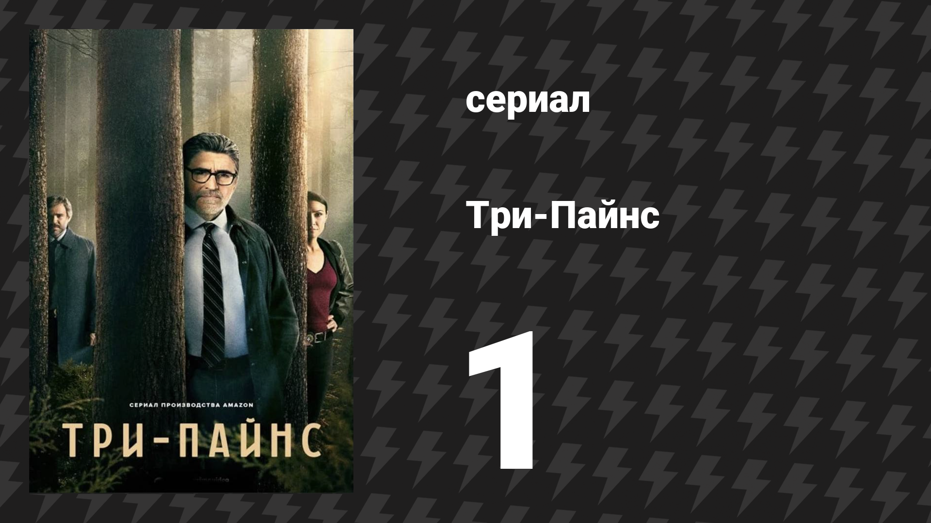 Три-Пайнс 1 серия «Белая мгла. Часть 1» (сериал, 2022)