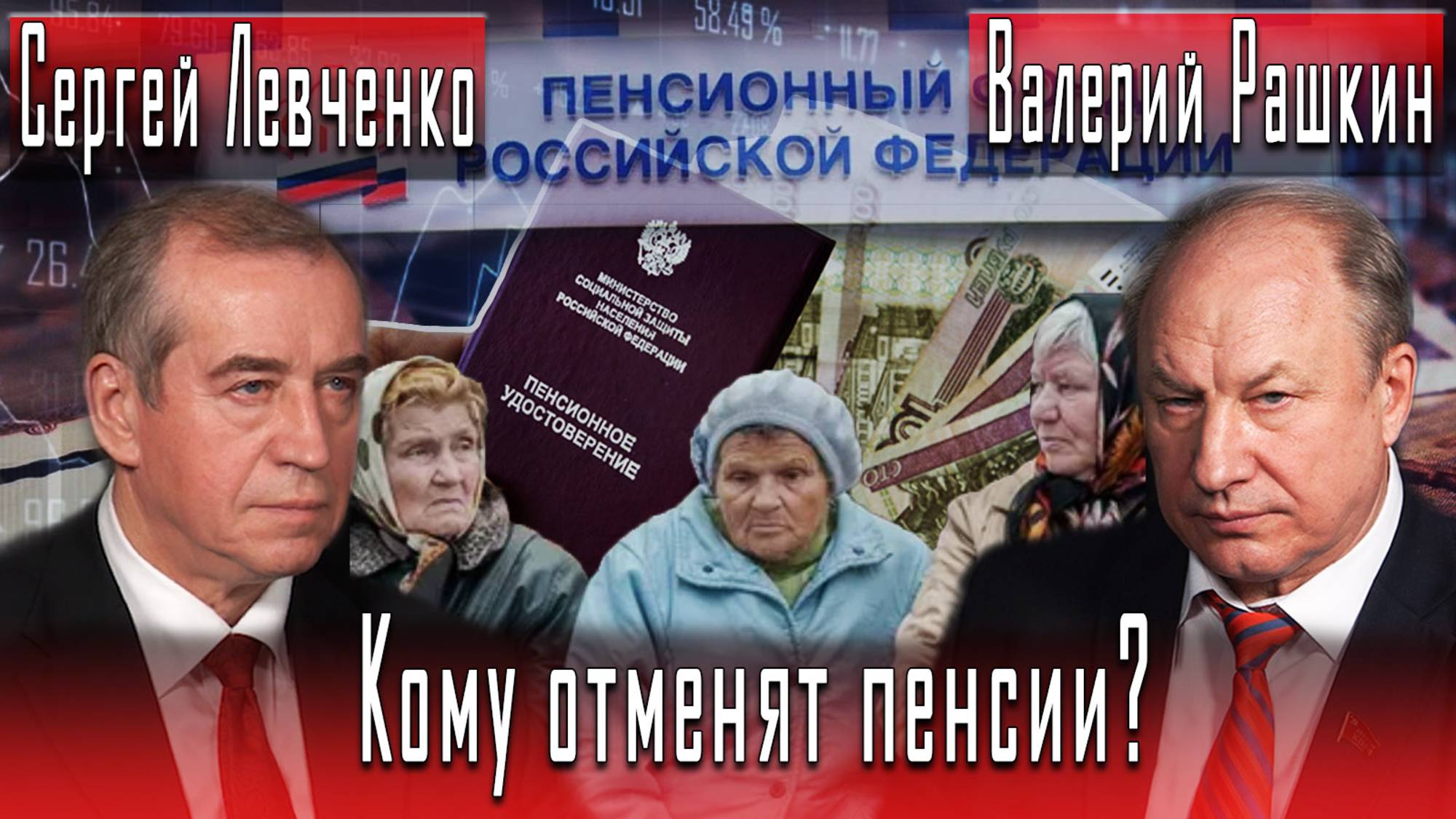 Кому отменят пенсии? #СергейЛевченко #ВалерийРашкин #ДмитрийДанилов