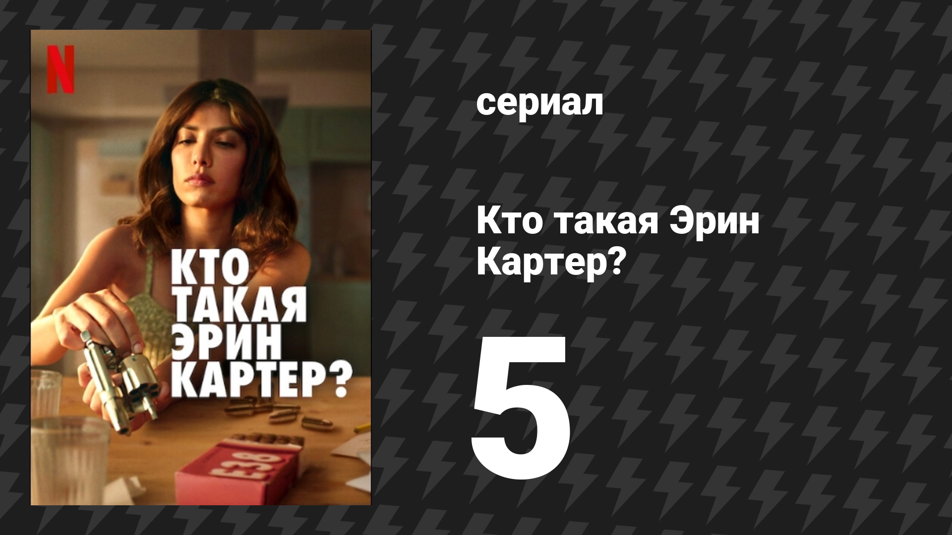 Кто такая Эрин Картер? 5 серия (сериал, 2023)