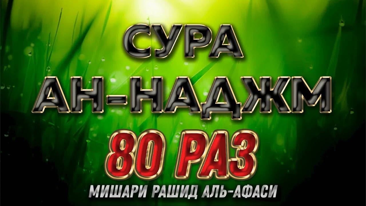 Сура АН-НАДЖМ 80 РАЗ - Мишари Рашид Аль-Афаси