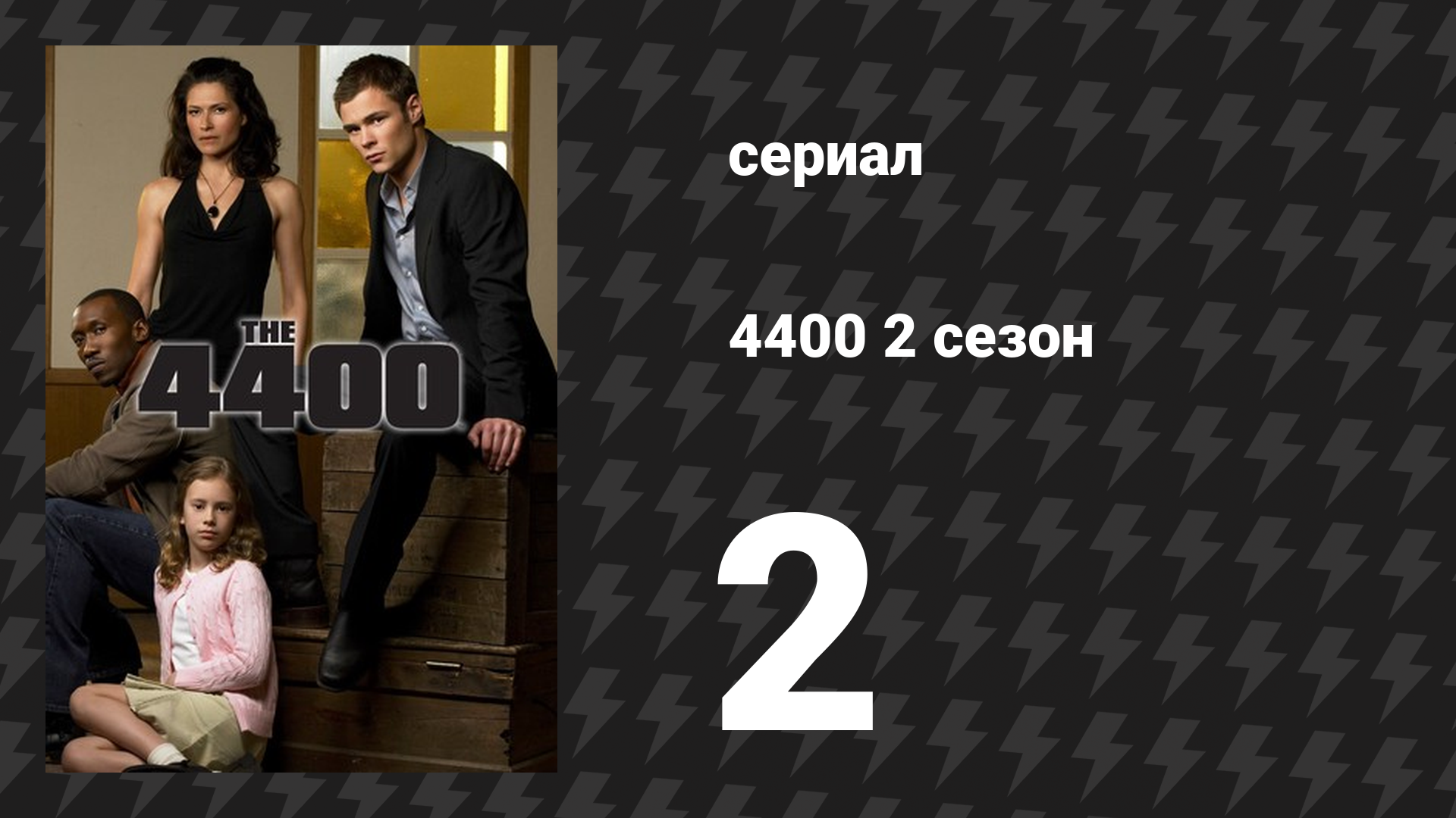 4400 2 сезон 2 серия «Пробуждение: Часть 2» (сериал, 2004)