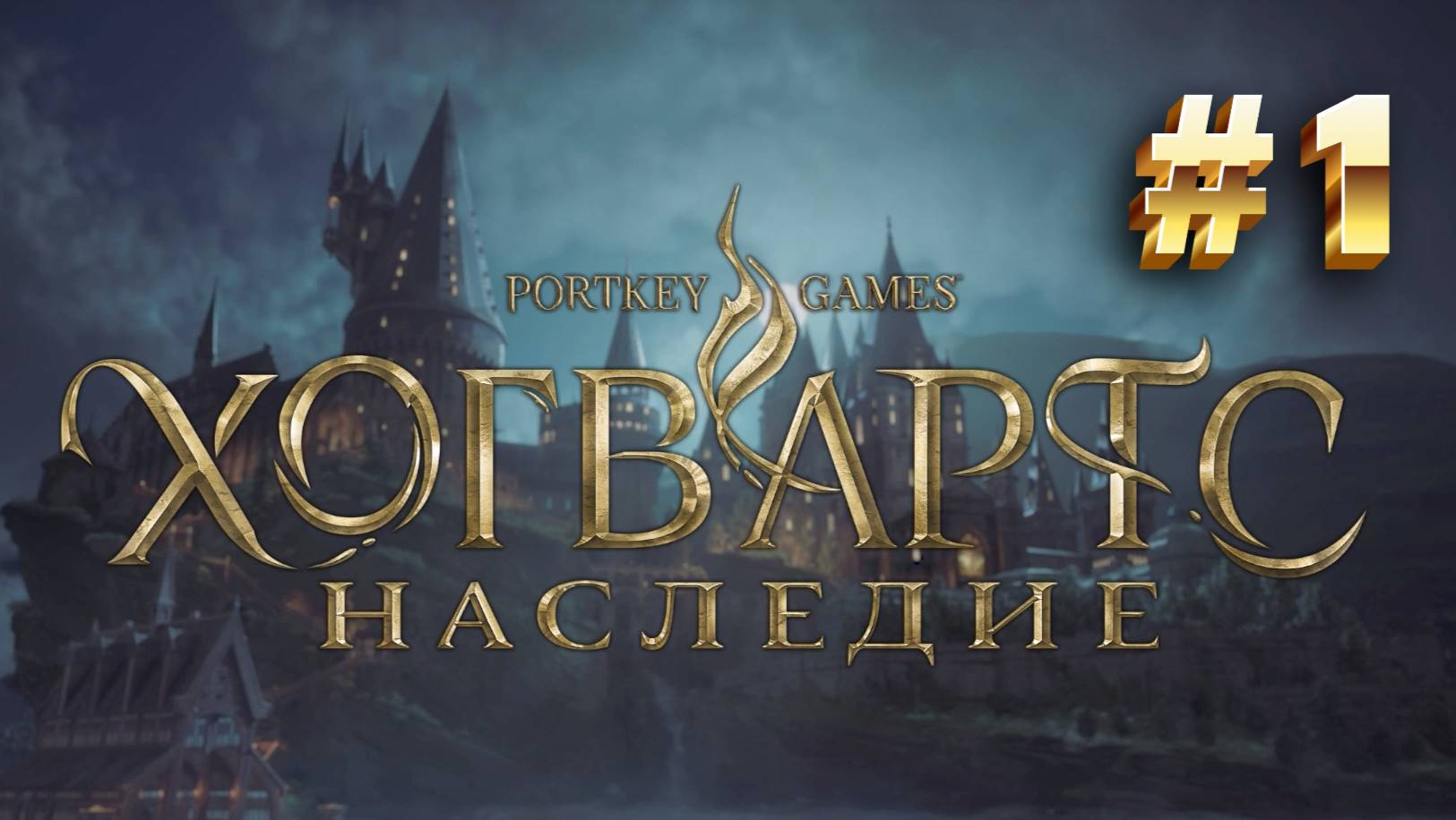 Hogwarts Legacy: Добро пожаловать в Хогвартс - школу чародейства и волшебства
