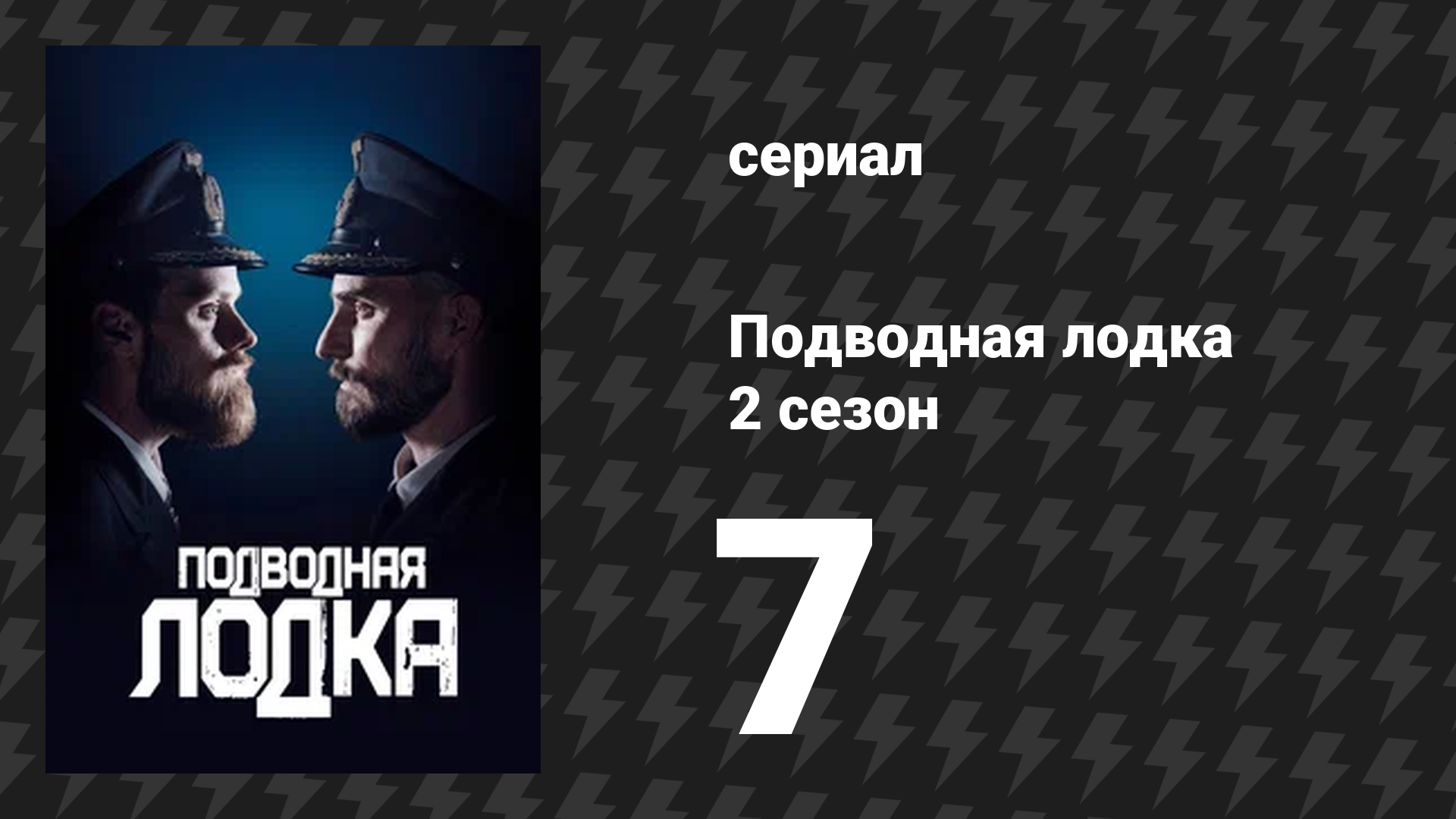 Подводная лодка 2 сезон 7 серия «Одновременно» (сериал, 2018)
