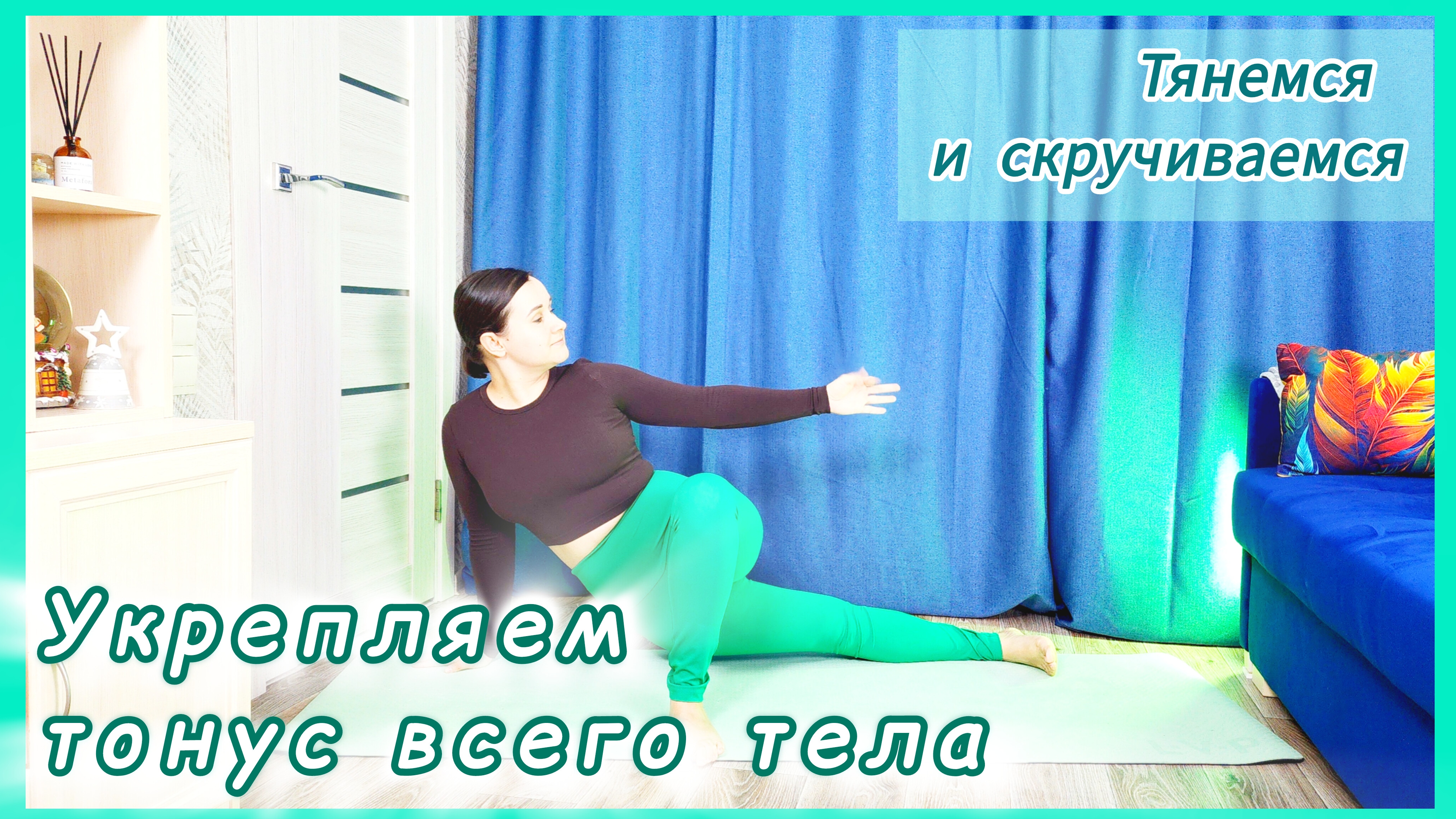 Эффективная практика для тонуса всего тела