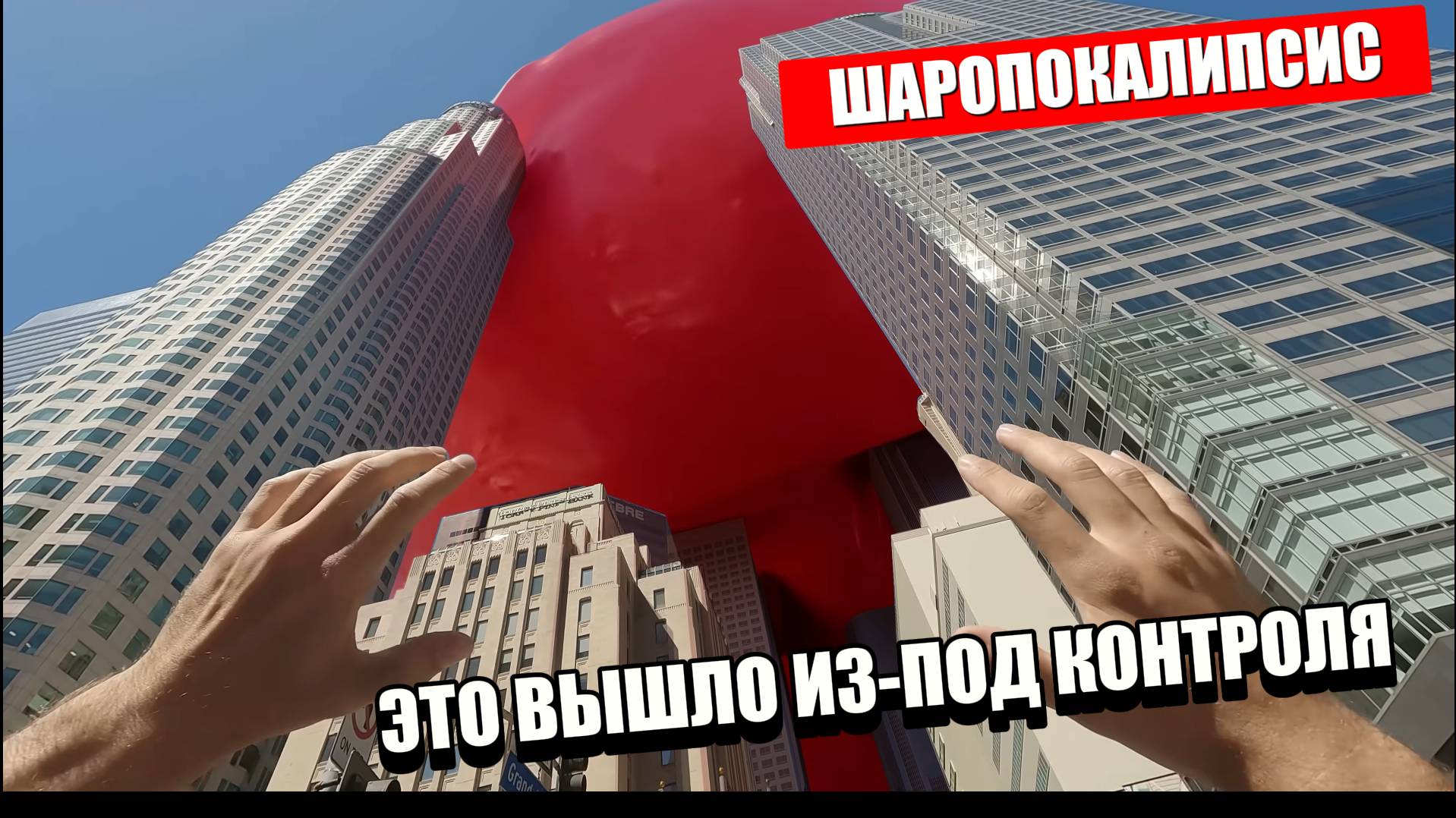 🌊 ГИГАНТСКИЙ ВОДЯНОЙ ШАР УСТРОИЛ АПОКАЛИПСИС