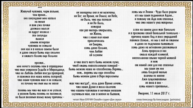 Живучей чувства читает Иван БУКЧИН Онлайн-студия «Дом звука»