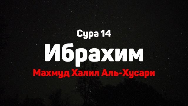 Сура 14 Ибрахим - Махмуд Халил Аль-Хусари