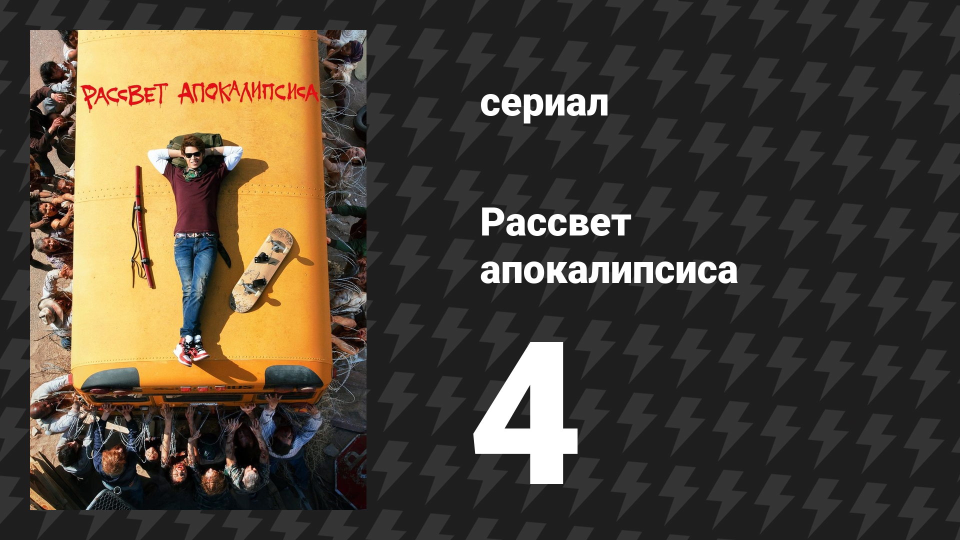 Рассвет апокалипсиса 4 серия «МММ-ХММ» (сериал, 2019)