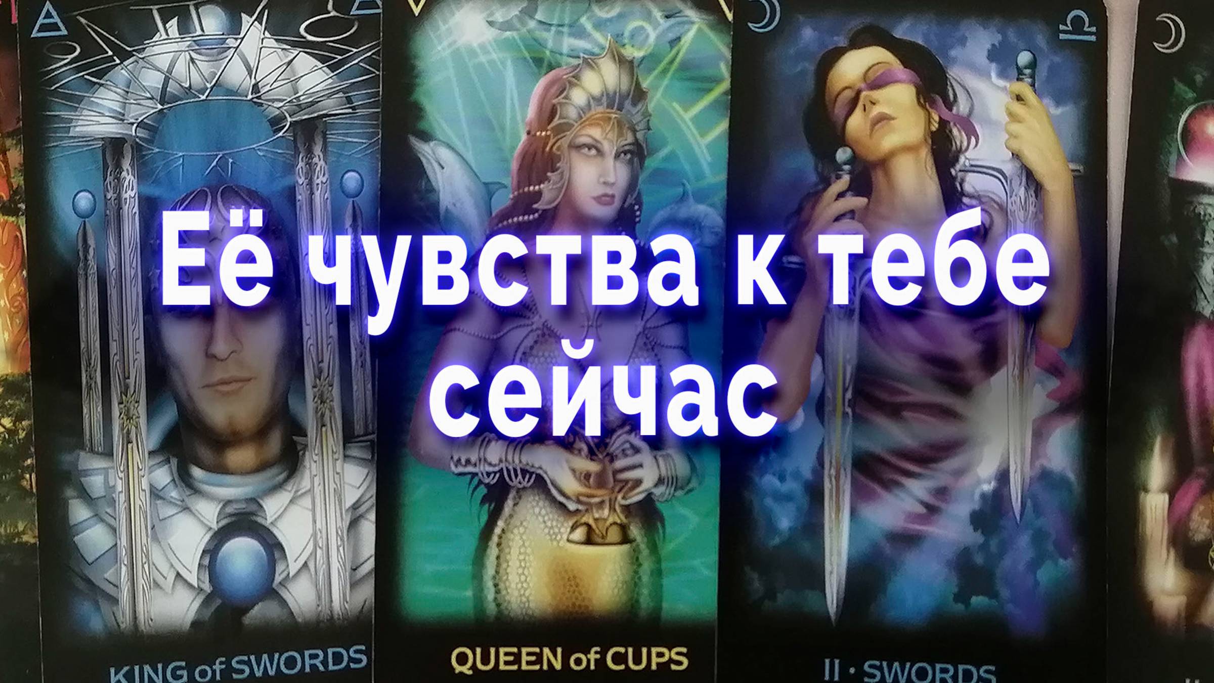 Офигеть...! Ее чувства к тебе сейчас... Таро для мужчин Гадание Расклад