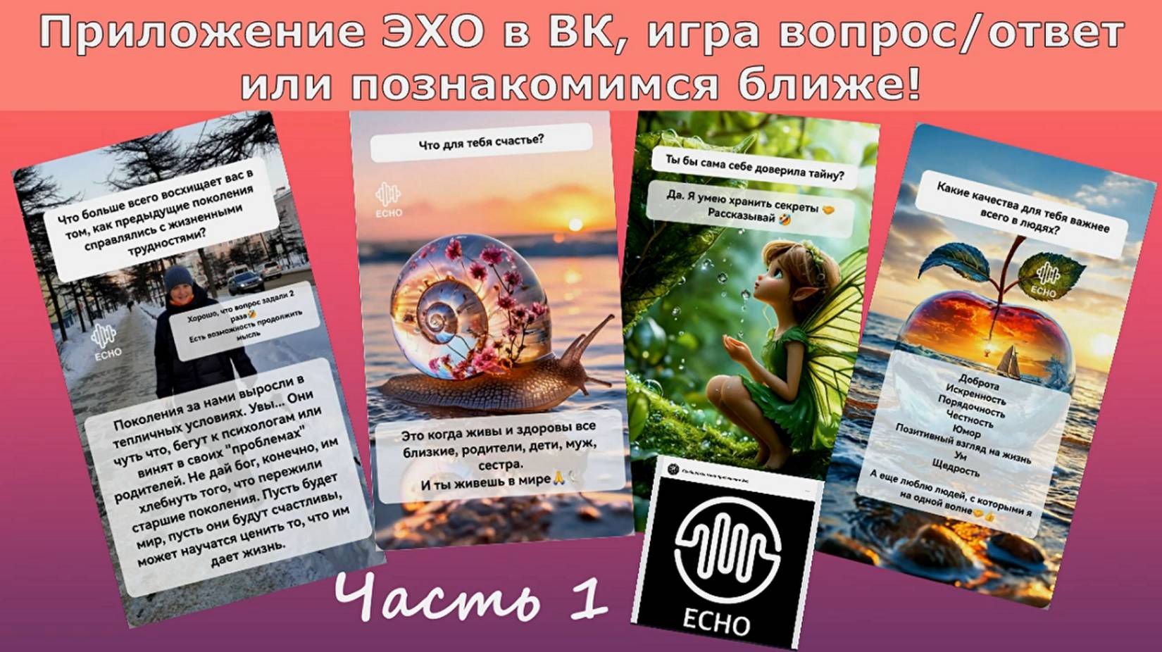 Приложение ЭХО в ВК, игра вопрос/ответ или познакомимся ближе. Часть 1