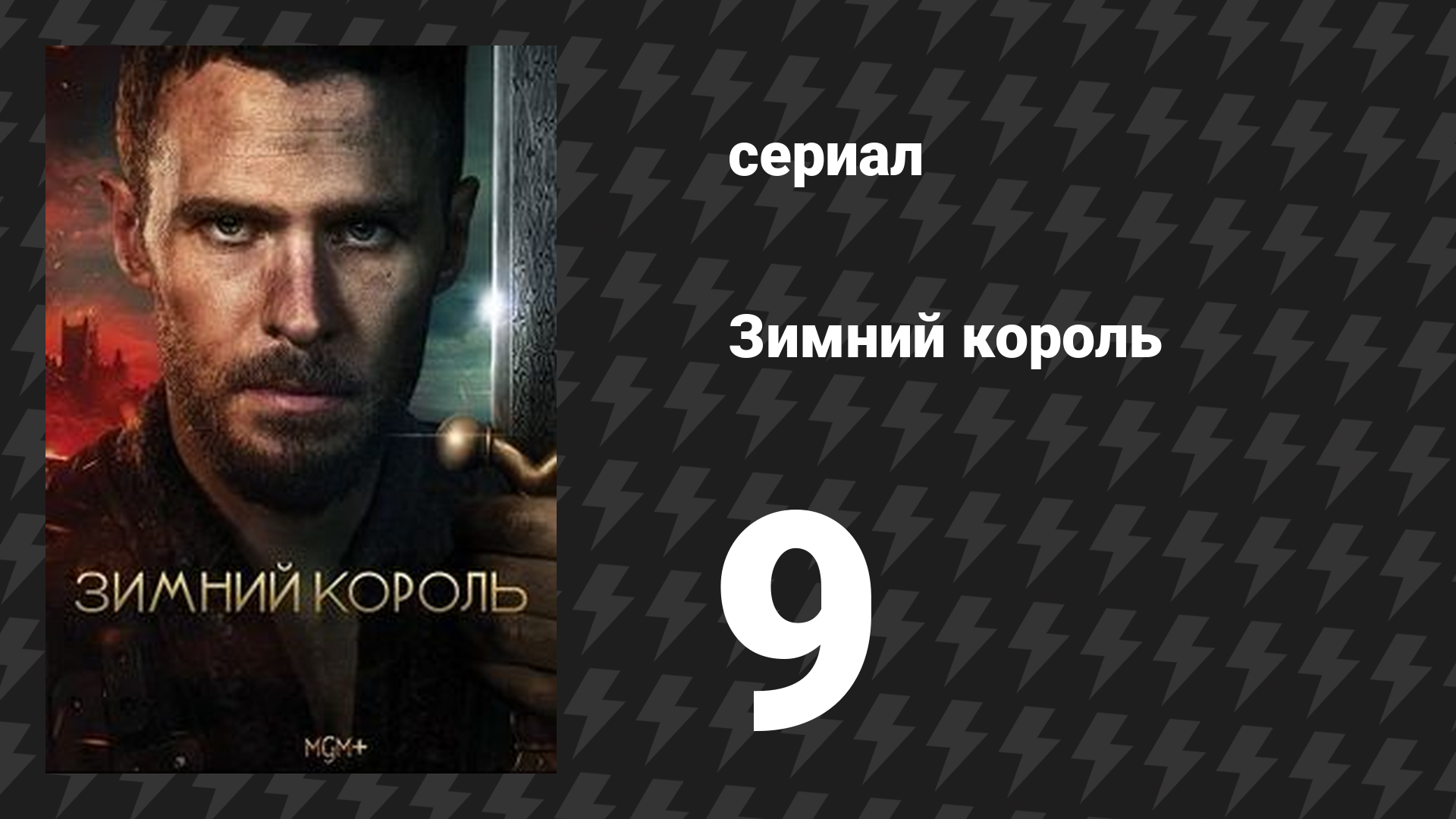 Зимний король 9 серия (сериал, 2023)