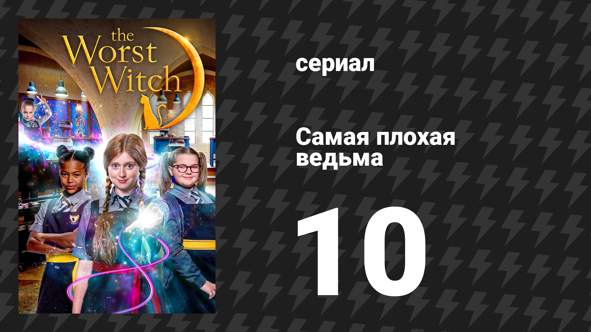 Самая плохая ведьма 1 сезон 10 серия «Конкурс заклинаний» (сериал, 2017)