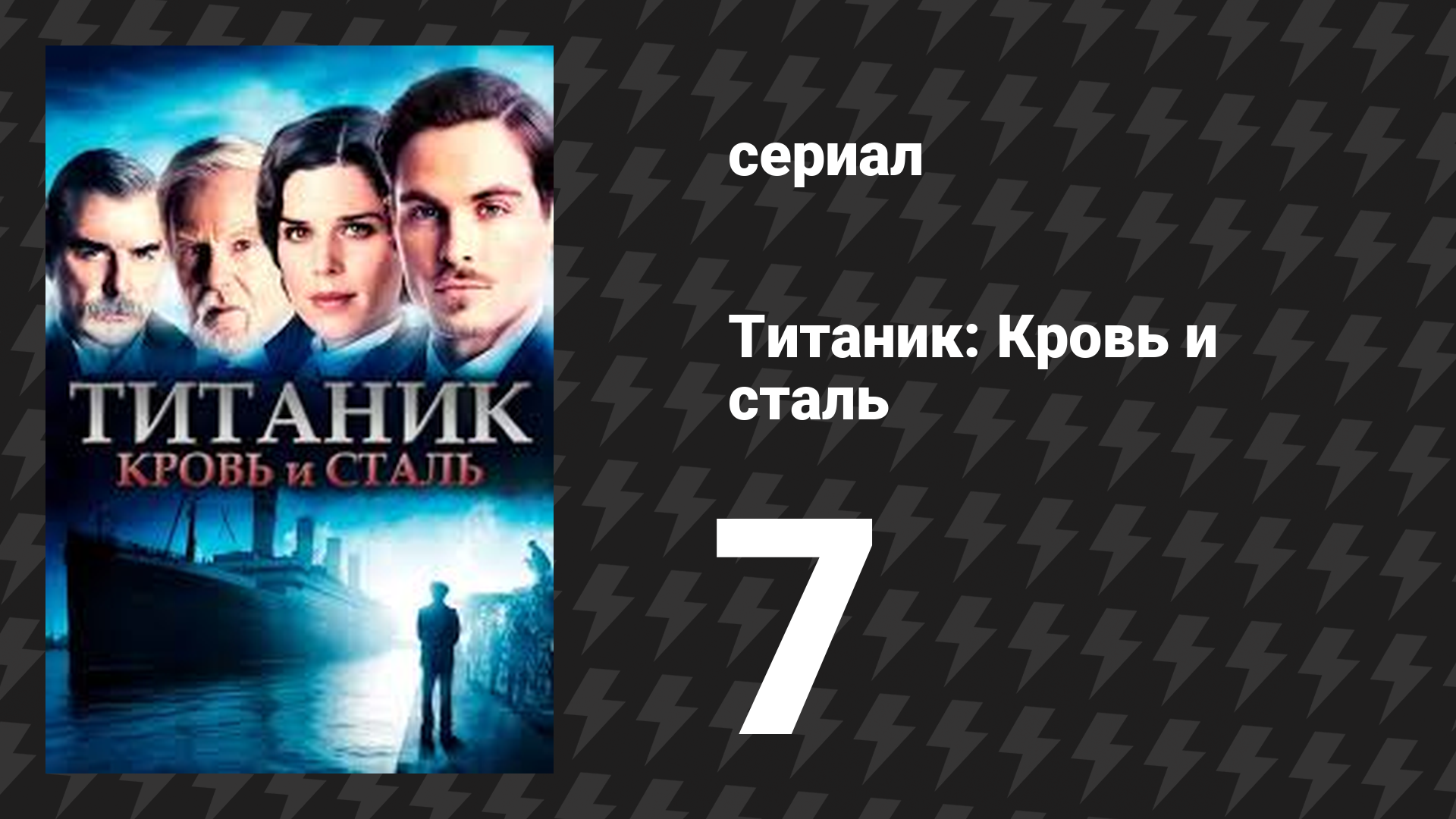 Титаник: Кровь и сталь 7 серия «Правда сделает вас свободными» (сериал, 2012)