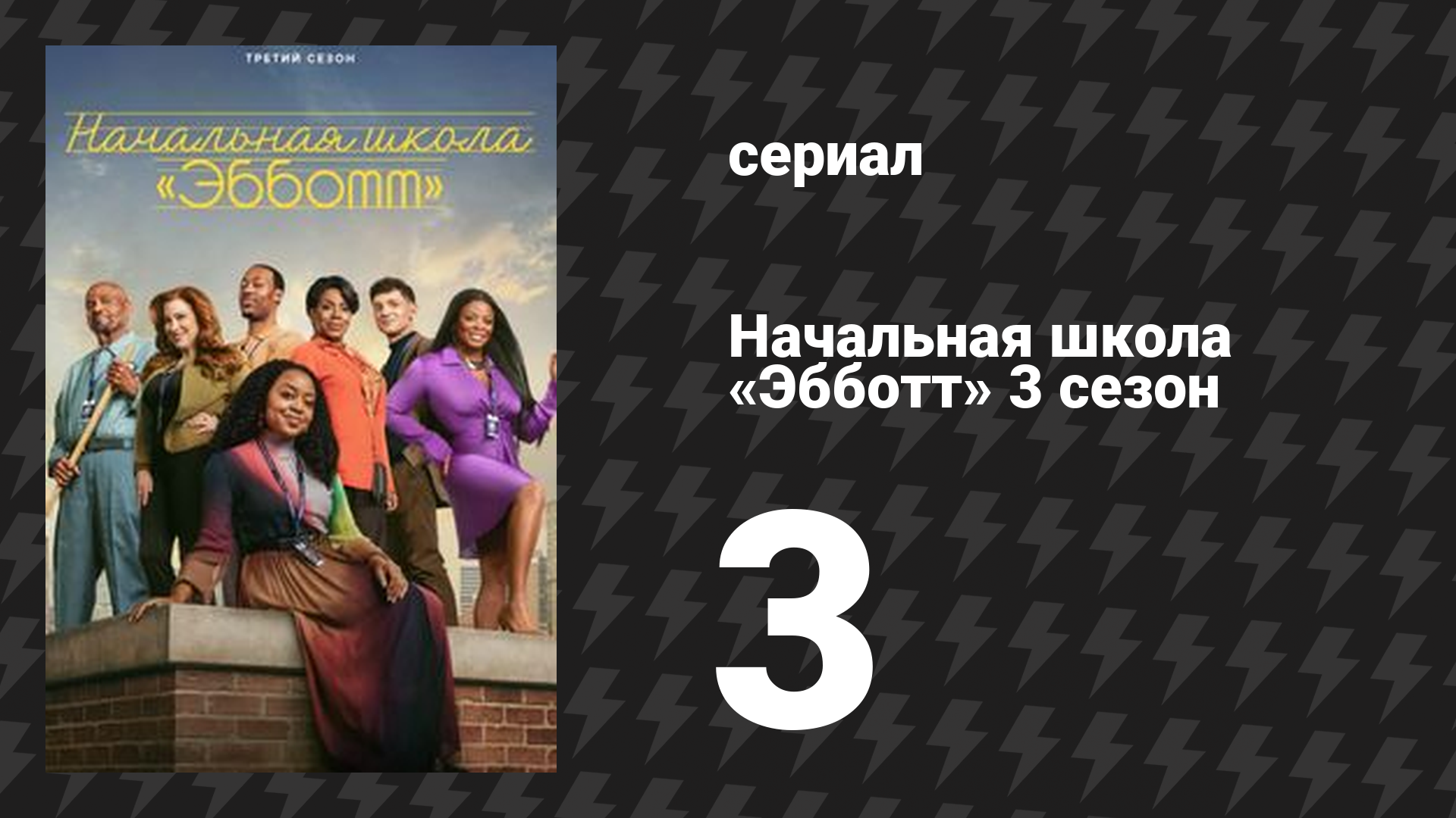 Начальная школа «Эбботт» 3 сезон 3 серия «Глупцы из сада Грегори» (сериал, 2024)