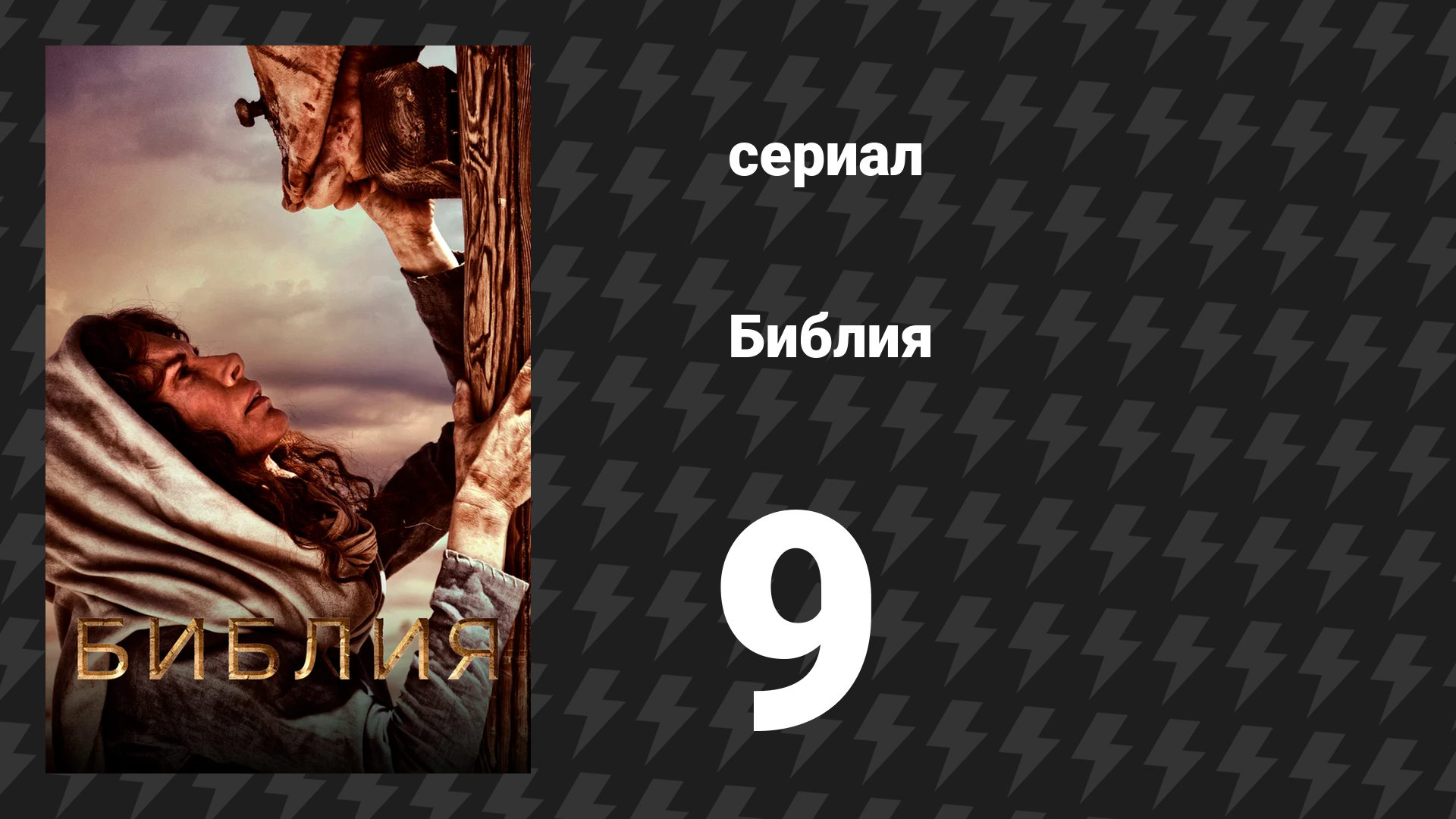 Библия 9 серия «Страсти» (сериал, 2013)