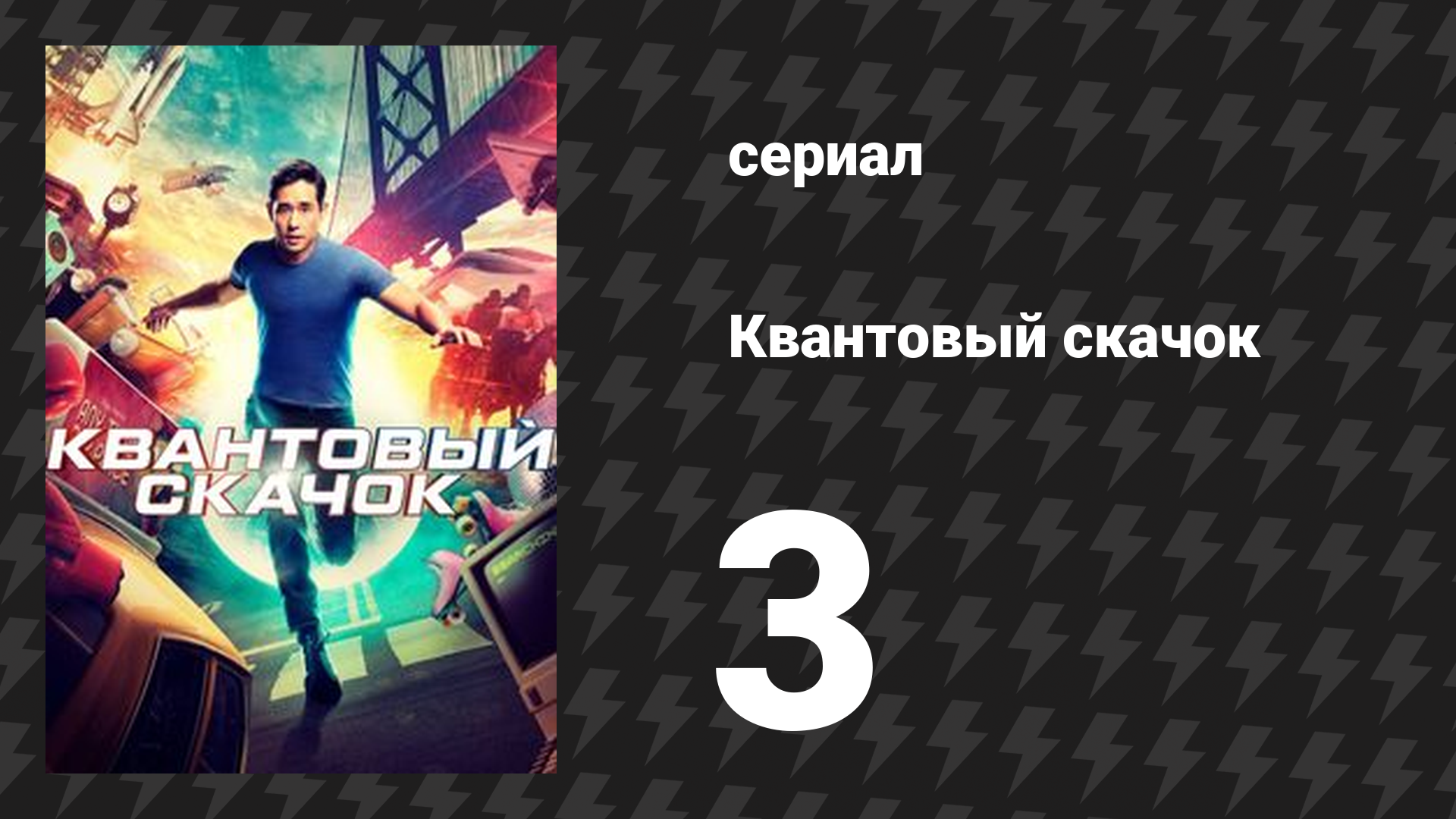 Квантовый скачок 1 сезон 3 серия «Кому-то там наверху нравится Бен» (сериал, 2022)