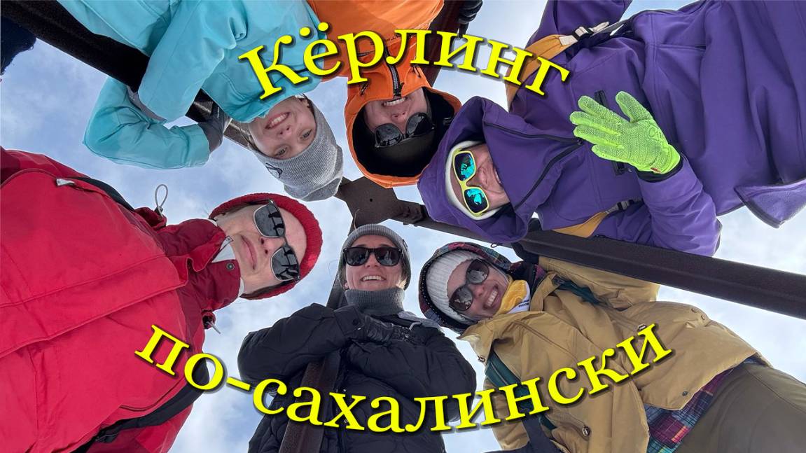 Кёрлинг по-сахалински.