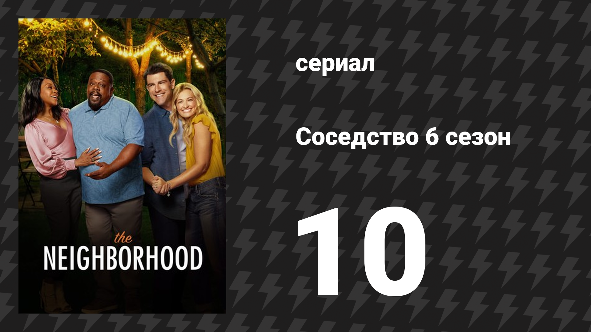 Соседство 6 сезон 10 серия «Добро пожаловать в мир» (сериал, 2024)