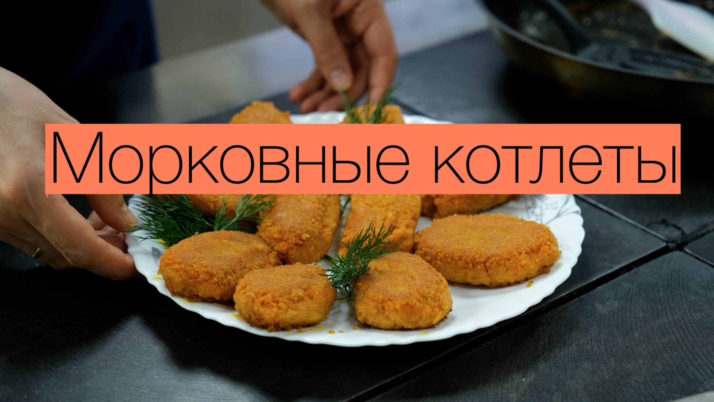 Морковные котлеты - постный рецепт