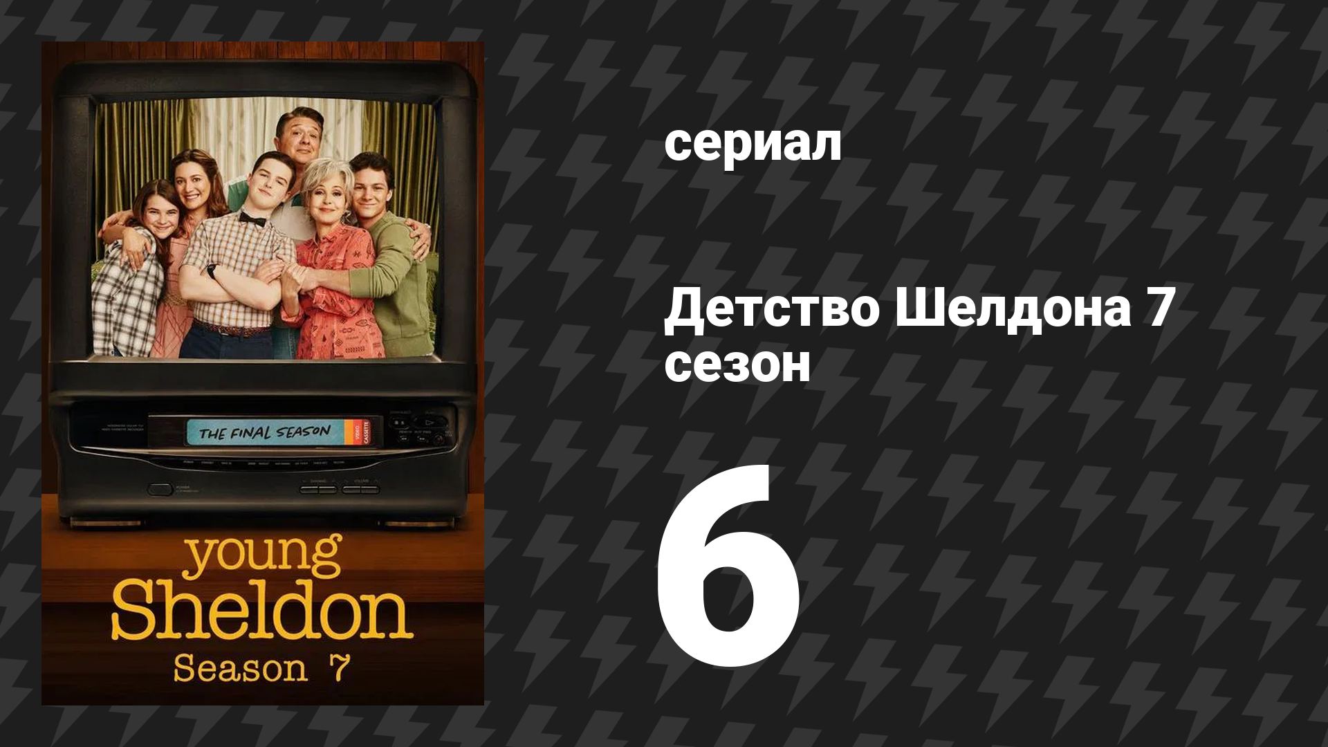 Детство Шелдона 7 сезон 6 серия (сериал, 2024)