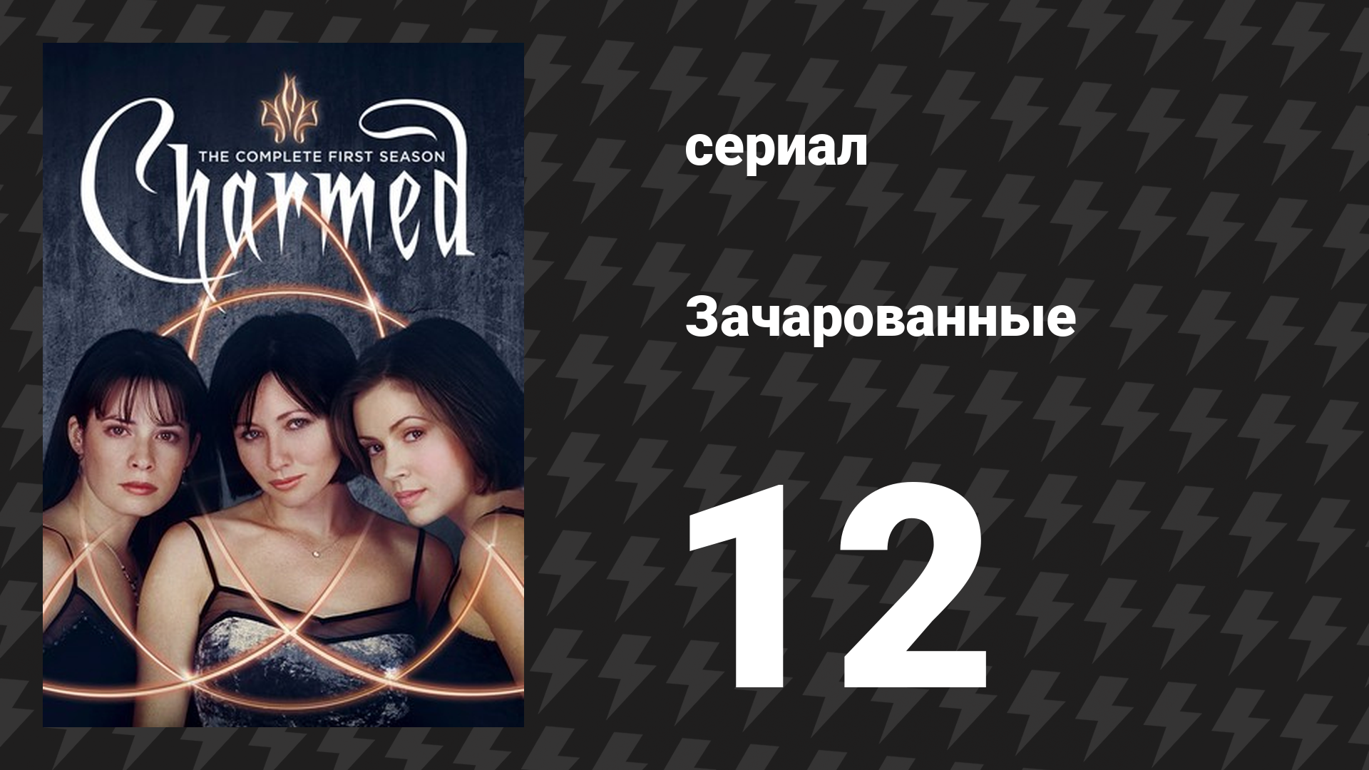 Зачарованные 1 сезон 12 серия «Вендиго» (сериал, 1999)
