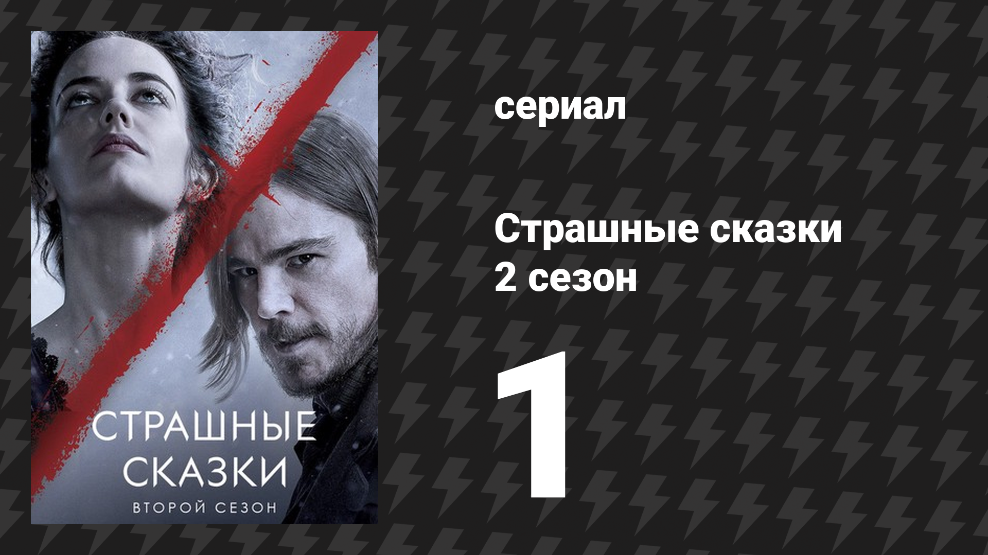 Страшные сказки 2 сезон 1 серия «Новый круг Ада» (сериал, 2014)