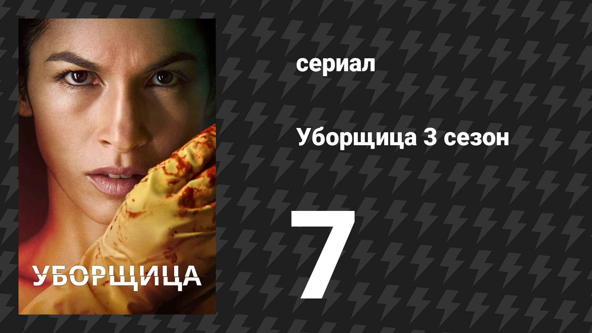 Уборщица 3 сезон 7 серия «Похороны» (сериал, 2024)